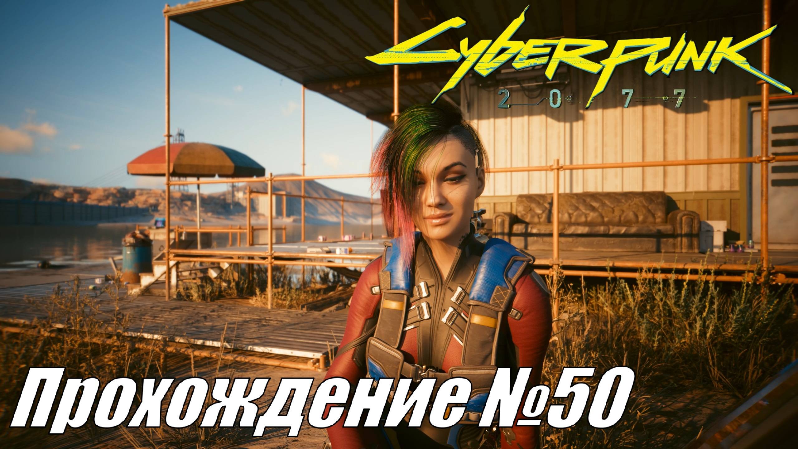 Cyberpunk 2077 Прохождение №50 ► Отпусти меня глубина #cyberpunk2077