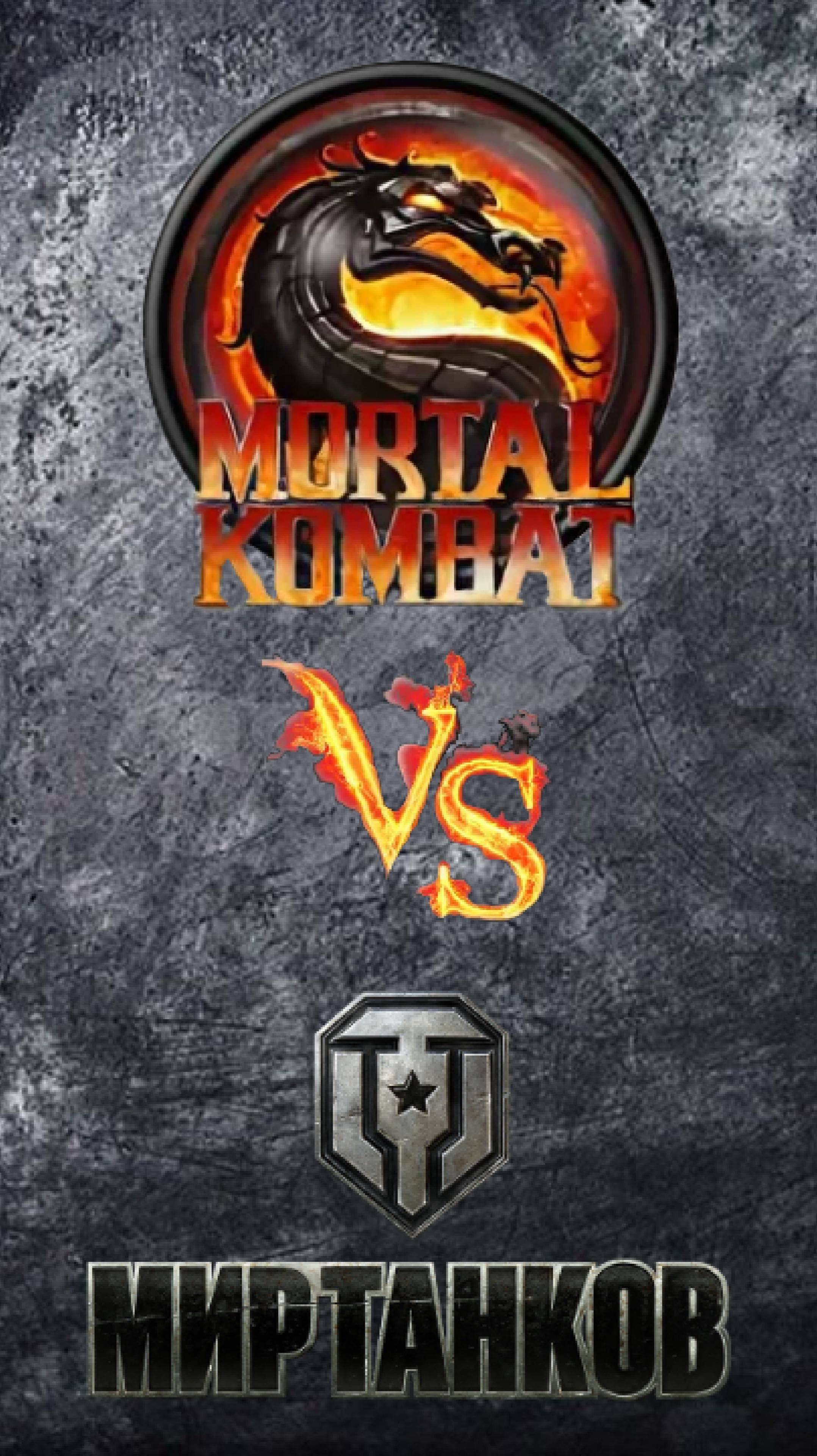 Мир танков в стиле Mortal combat. Эпичные фраги.