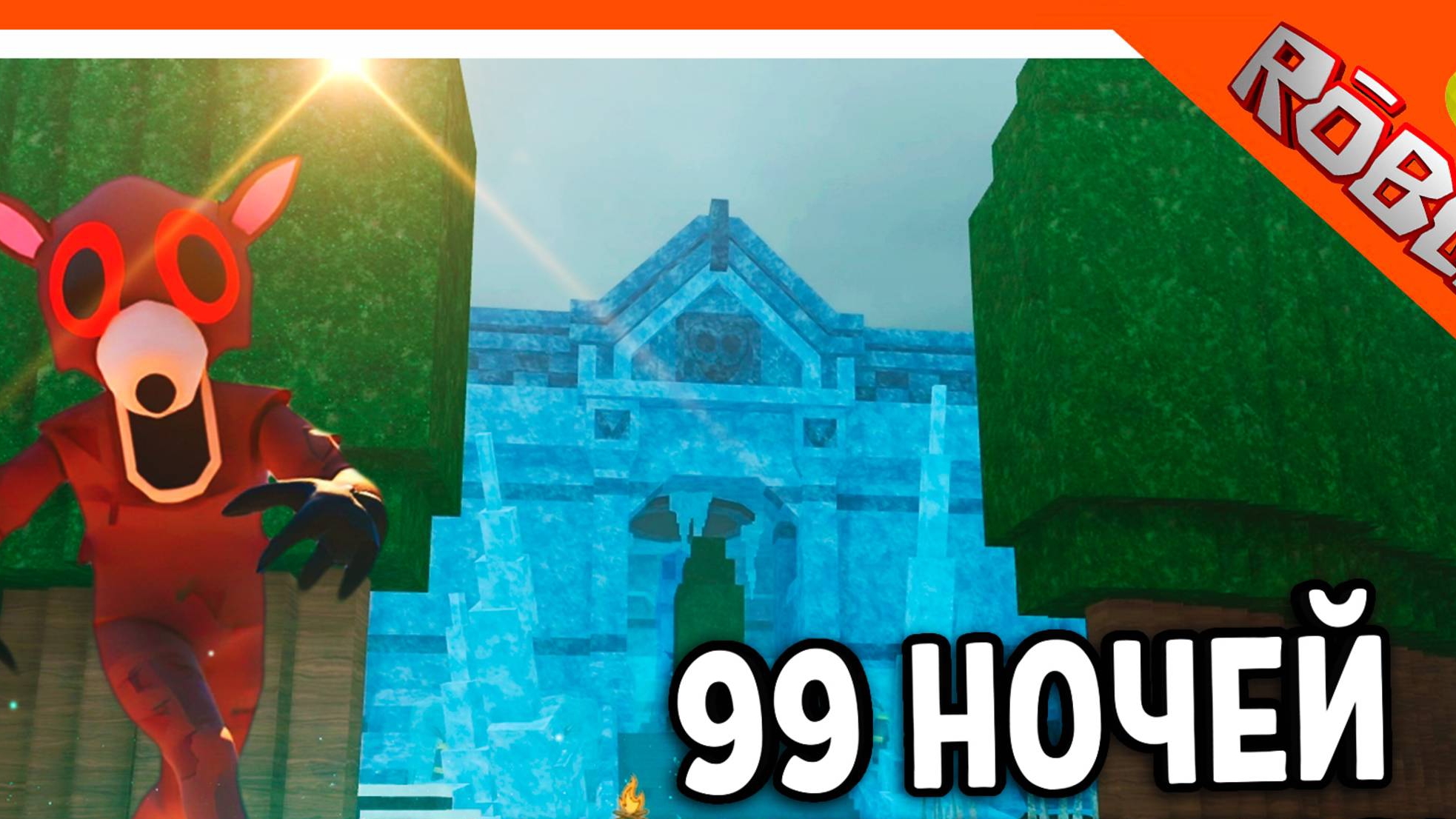 Играю в игру 99 НОЧЕЙ В ЛЕСУ 🤯