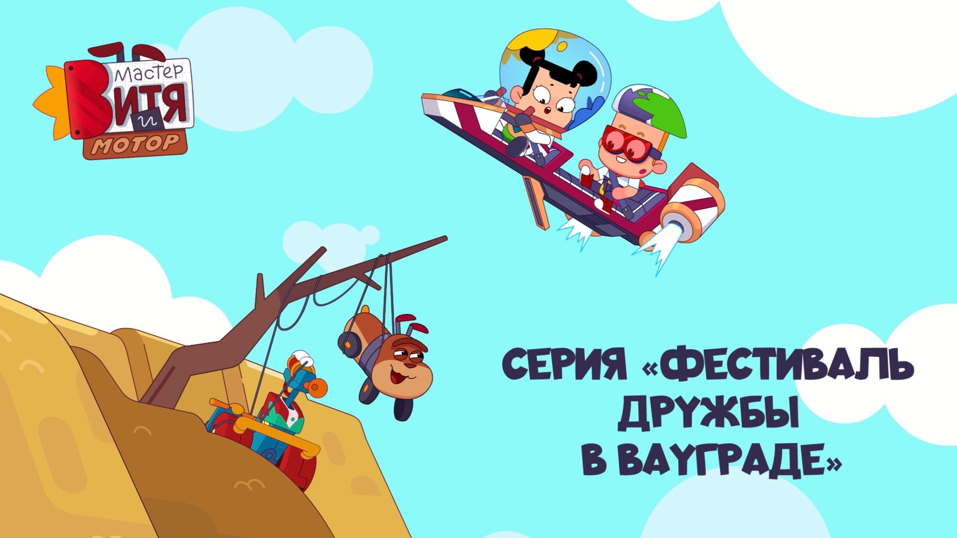 Мультсериал «Мастер Витя и Мотор» / Серия «Фестиваль дружбы в ВауГраде»