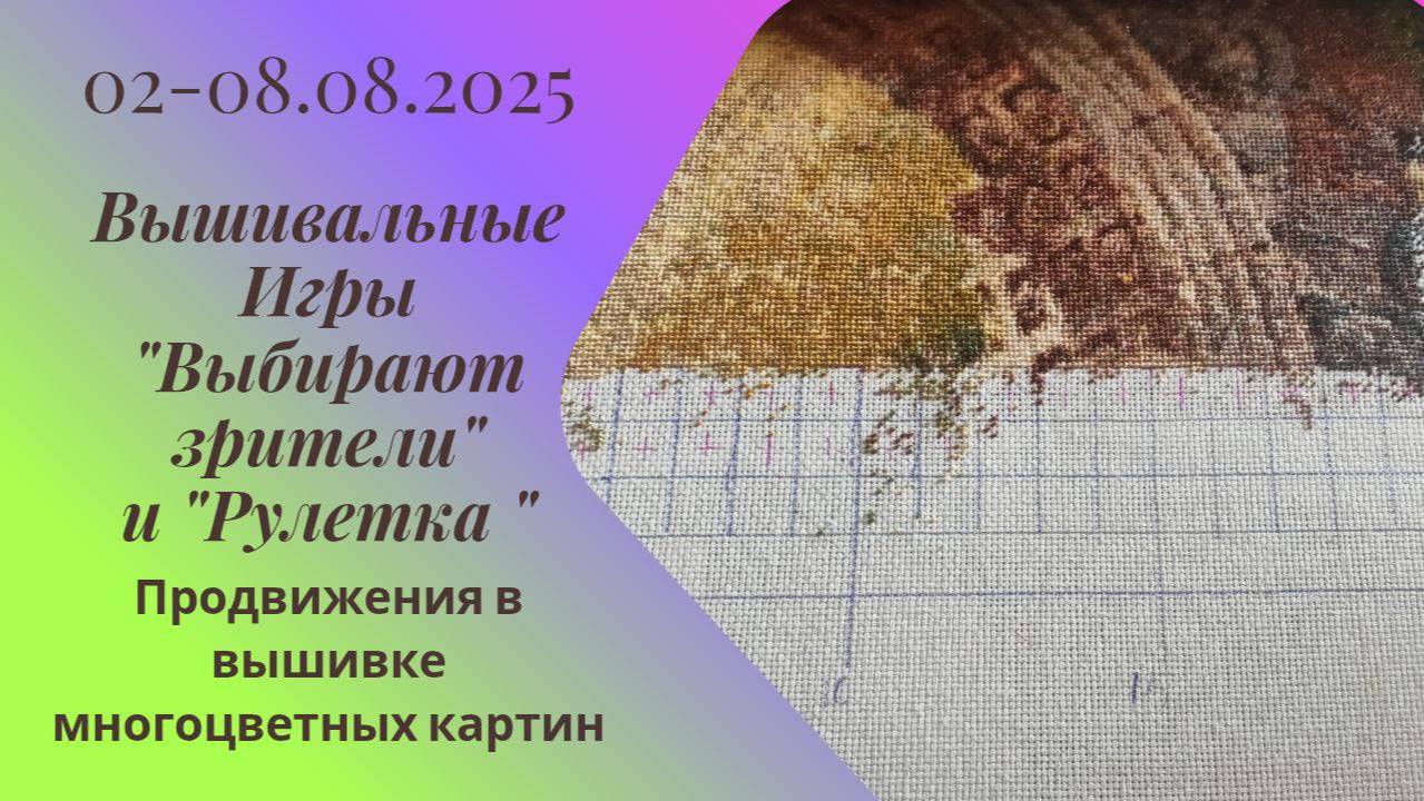 Вышивальная неделя 02-08.08.25. Вышивальные Игры "Выбирают зрители" и "Рулетка" #вышивка #многцветка