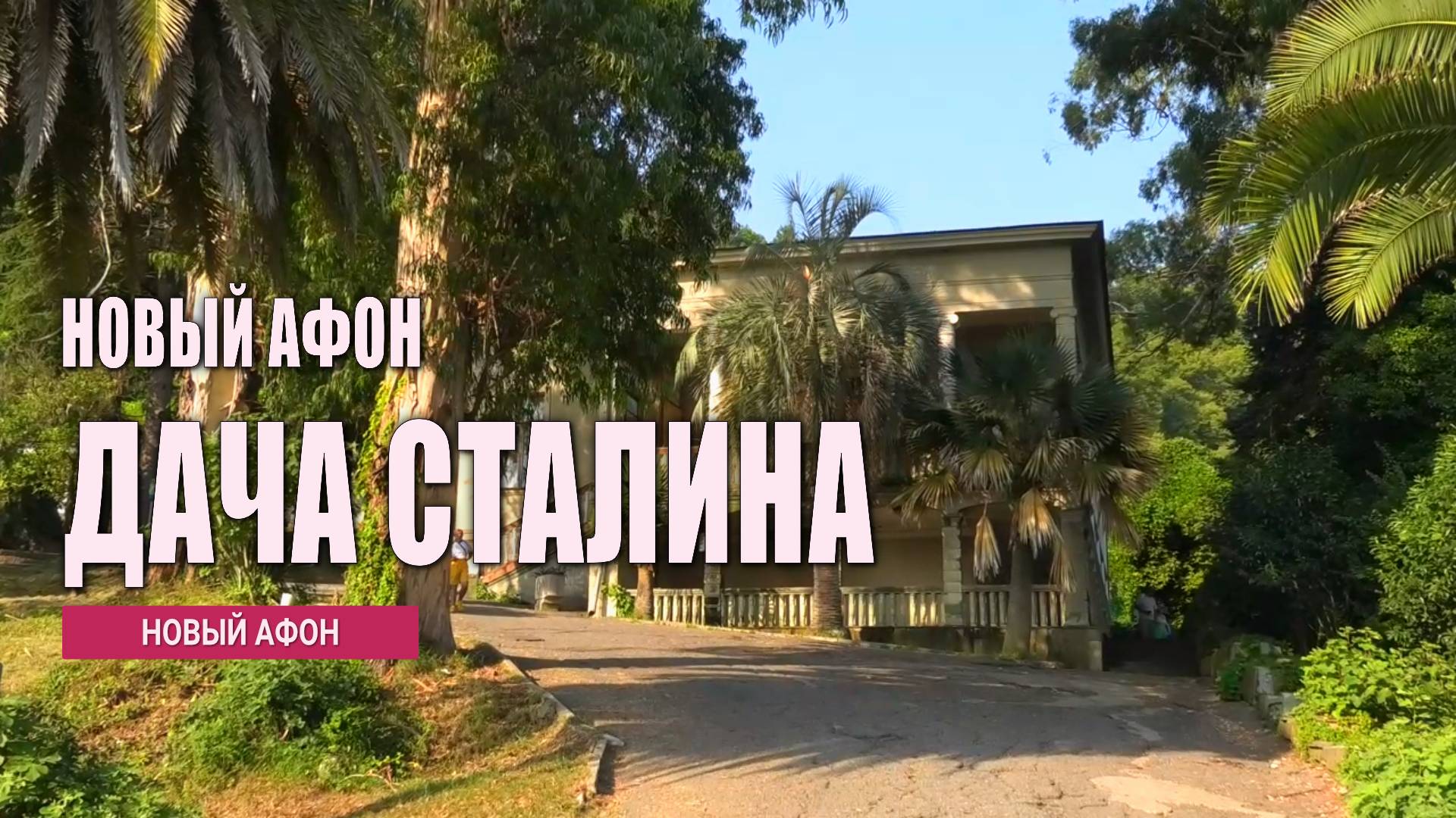 Дача Сталина в Новом Афоне - объект №8 «Ласточкино гнездо». Новый Афон, Абхазия