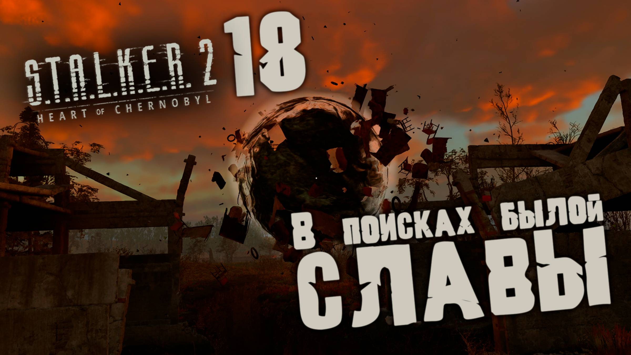 В поисках былой СЛАВЫ | 18 | S.T.A.L.K.E.R. 2 Heart of Chornobyl