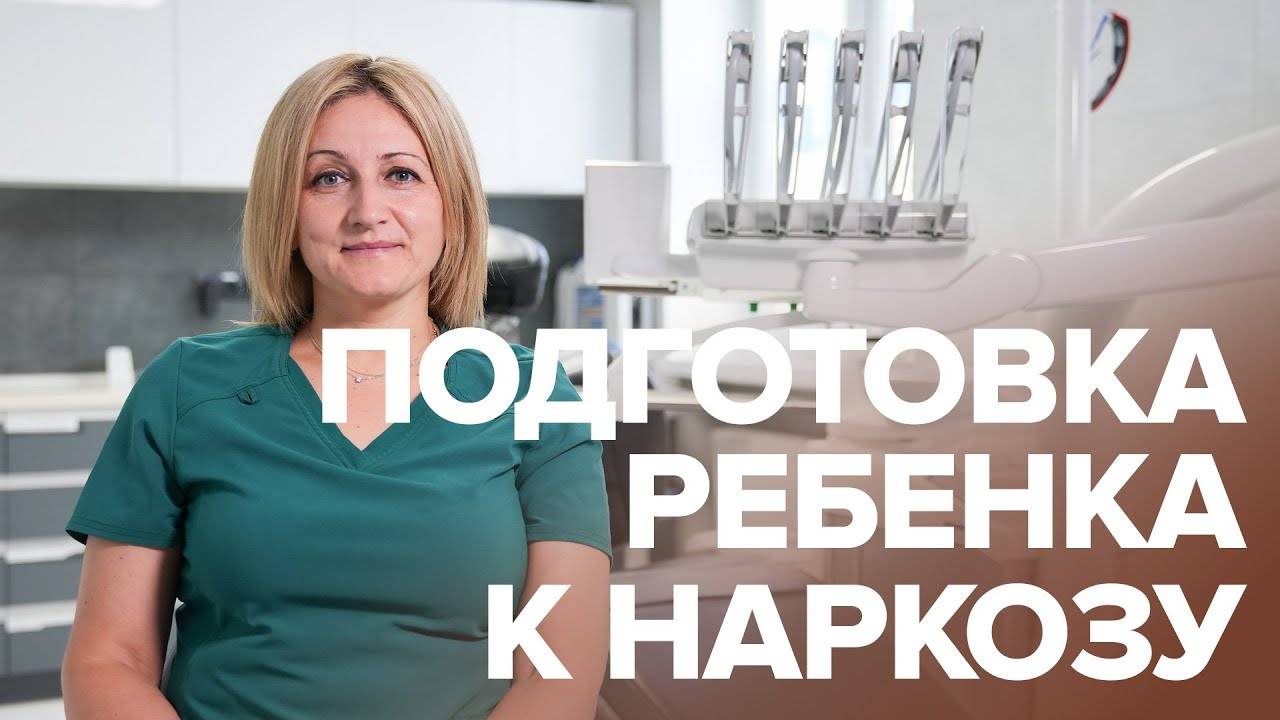 Подготовка ребёнка к наркозу