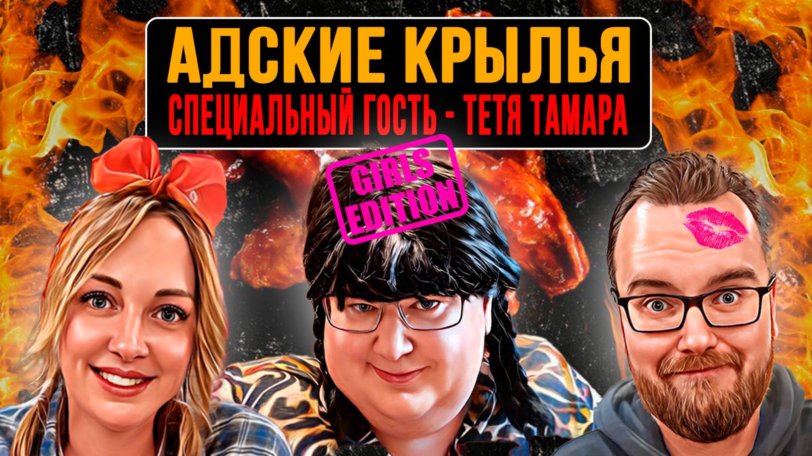 Шоу АДСКИЕ КРЫЛЬЯ #2 | Женские слезы