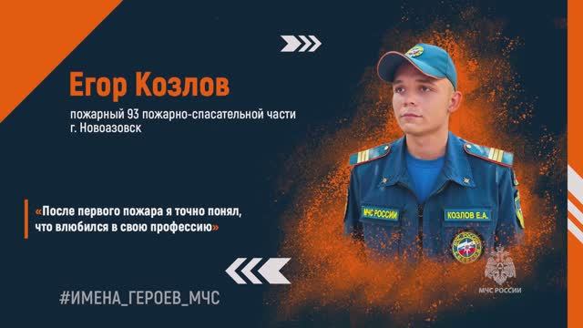 #ИМЕНА_ГЕРОЕВ_МЧС. Егор КОЗЛОВ