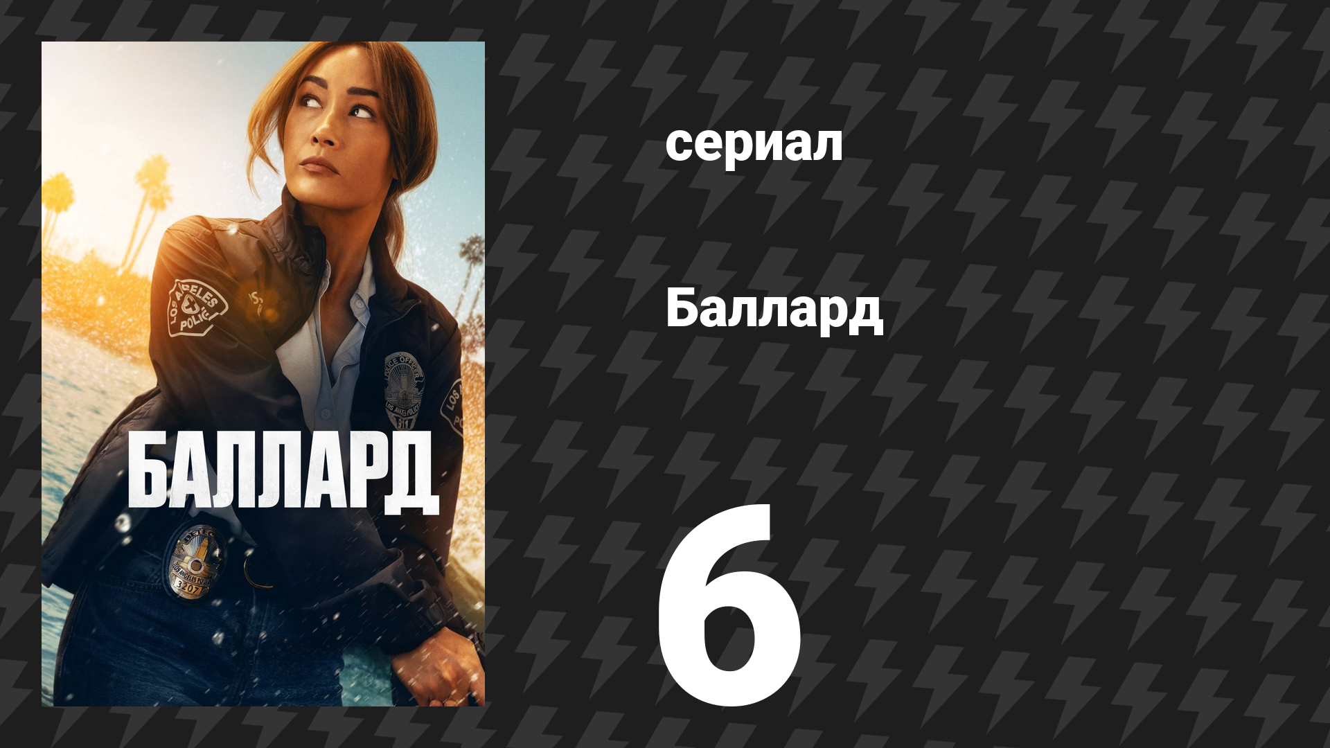 Баллард 6 серия «Под поверхностью» (сериал, 2025)