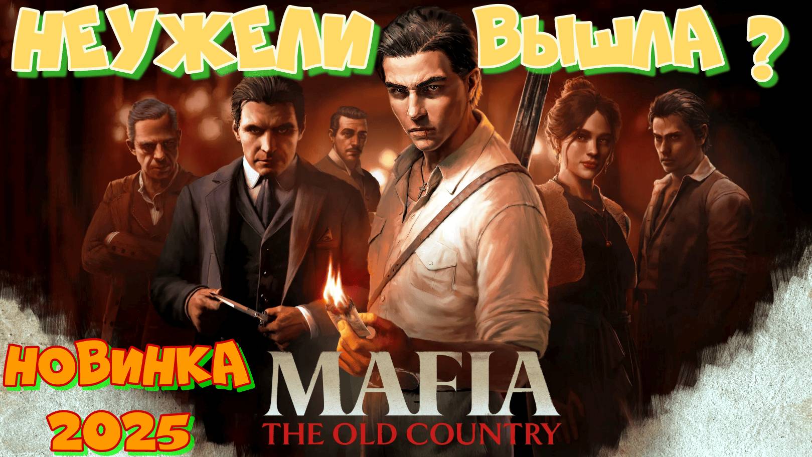 Топ Новинка 2025. Mafia: The Old Country. Приквел самой легендарнейшей Мафия 1. Как все зарождалось?