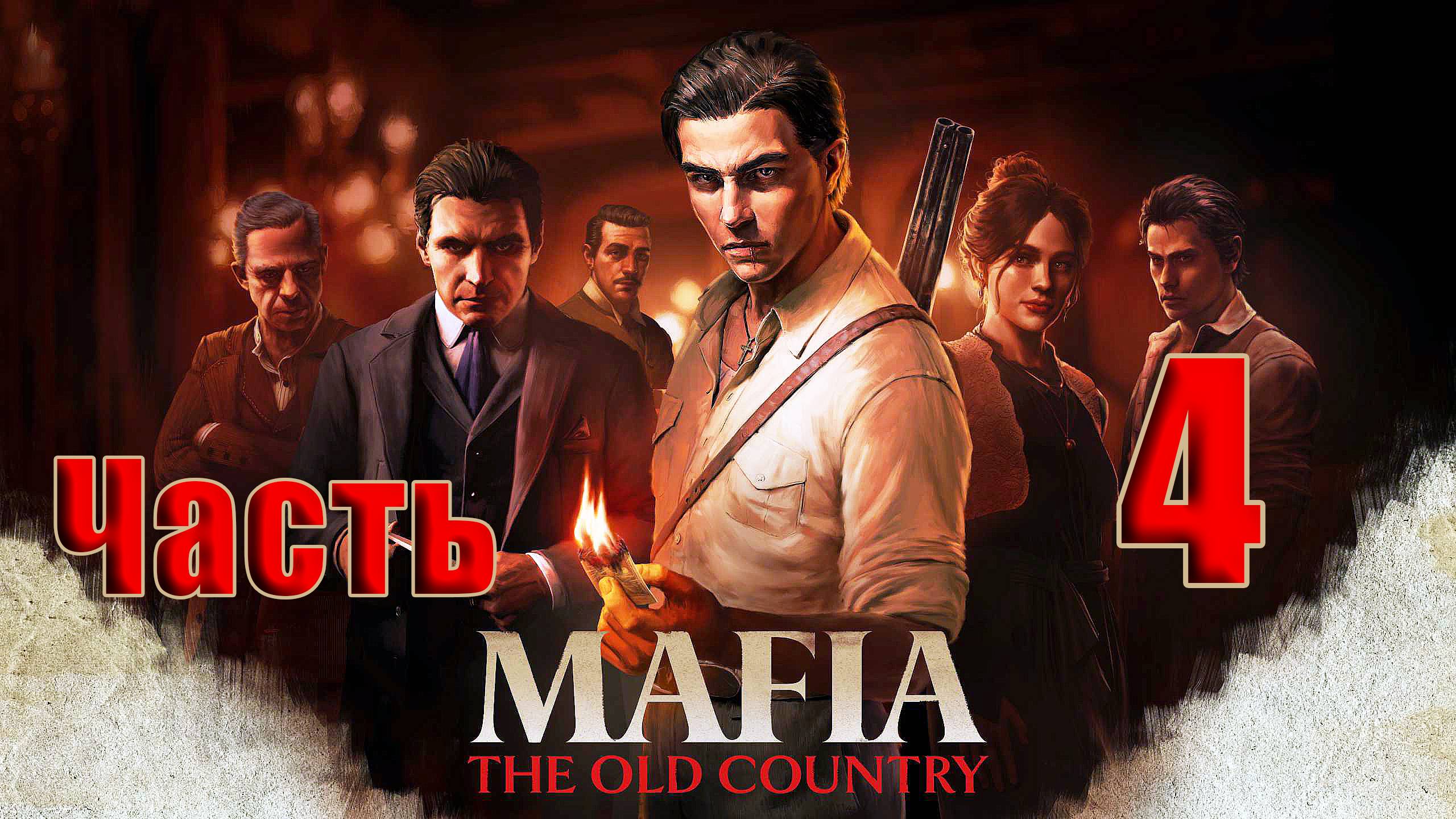 🛑СТРИМ🛑Mafia The Old Country ➤ на - ПК🛑Часть # 4🛑