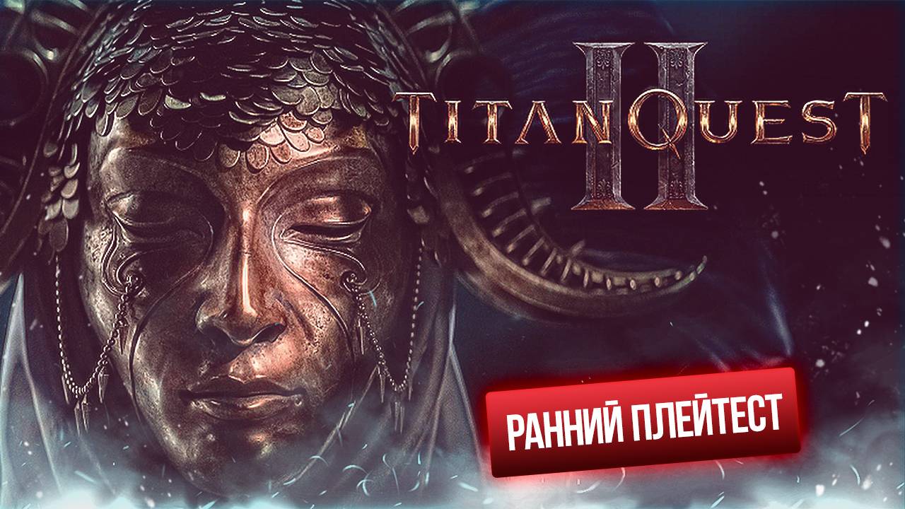 Первый Взгляд  на TITAN QUEST 2  - Остался Доволен