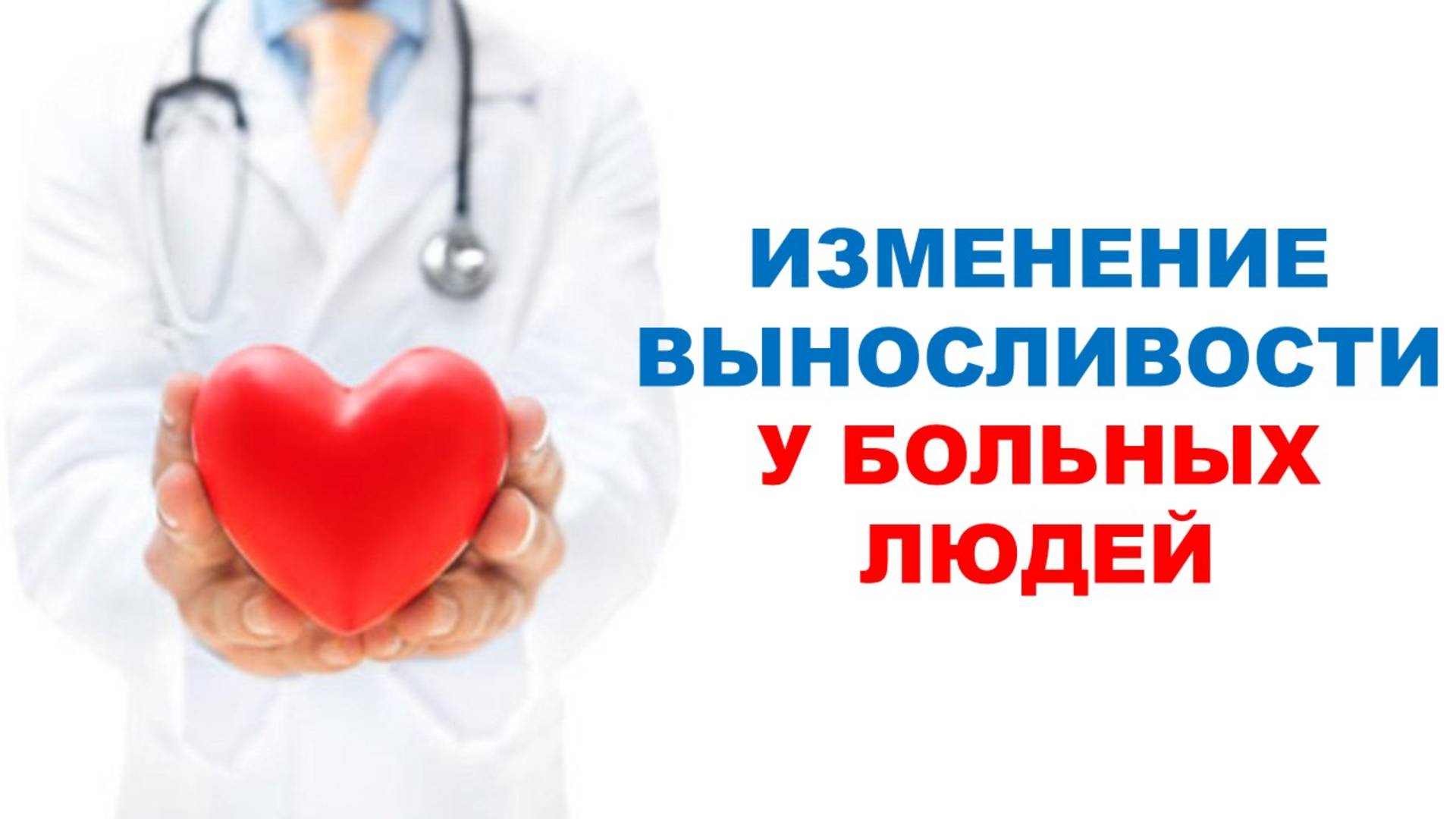 Физиология выносливости у больных с заболеваниями дыхательной и сердечно-сосудистой систем