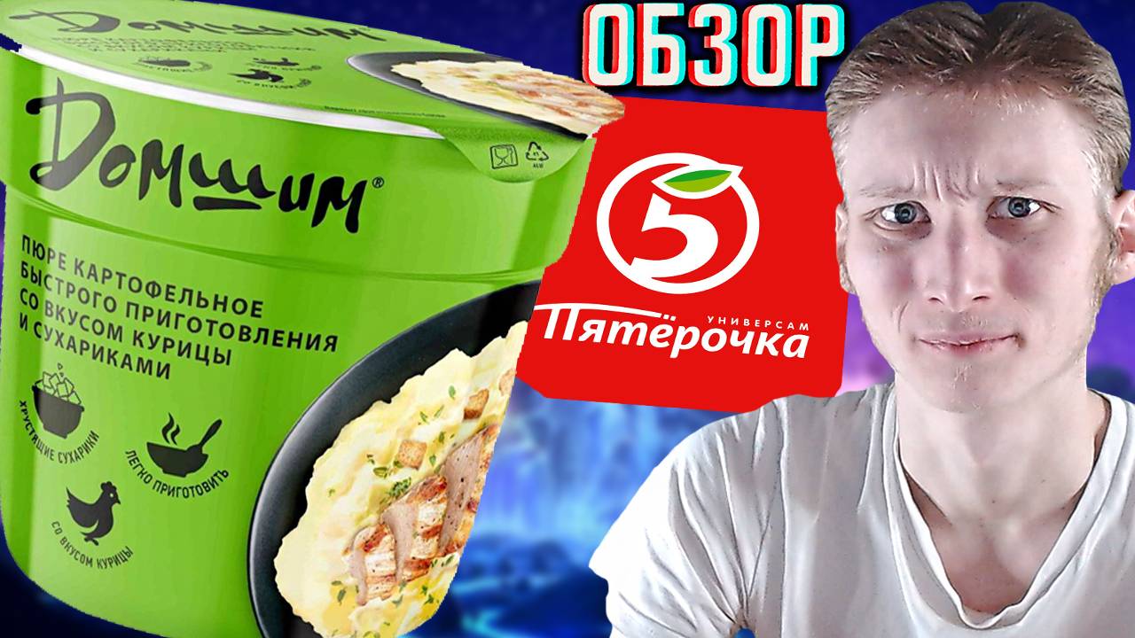 МЕРЗКОЕ ПЮРЕ ИЗ ПЯТЁРОЧКИ!ДОМШИН КАРТОФЕЛЬНОЕ СО ВКУСОМ КУРИЦЫ И СУХАРИКОВ | ОБЗОР ФАСТ БЛЮДА