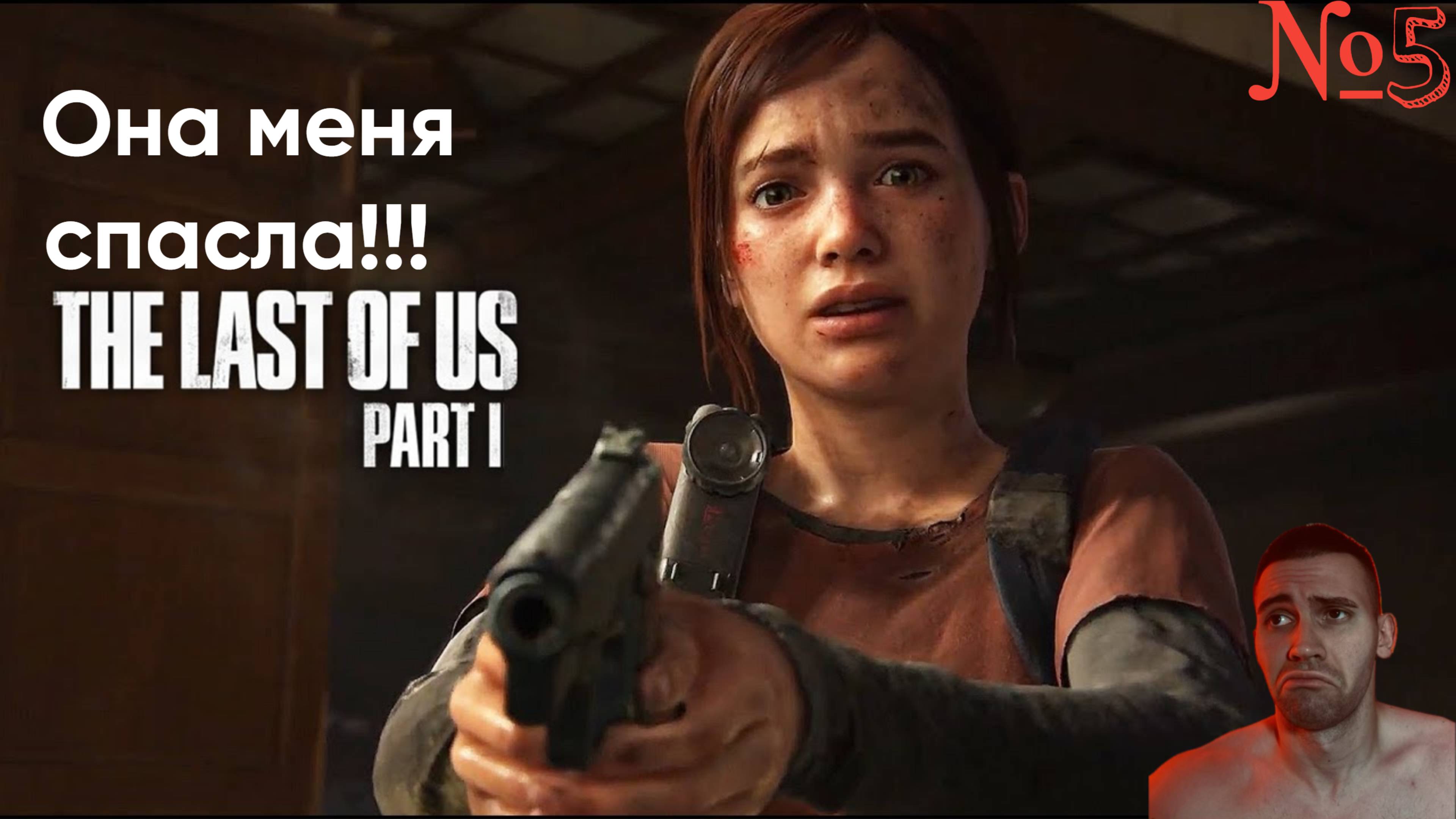 THE LAST OF US PART 1 REMAKE прохождение №5 Девчушка достойна!