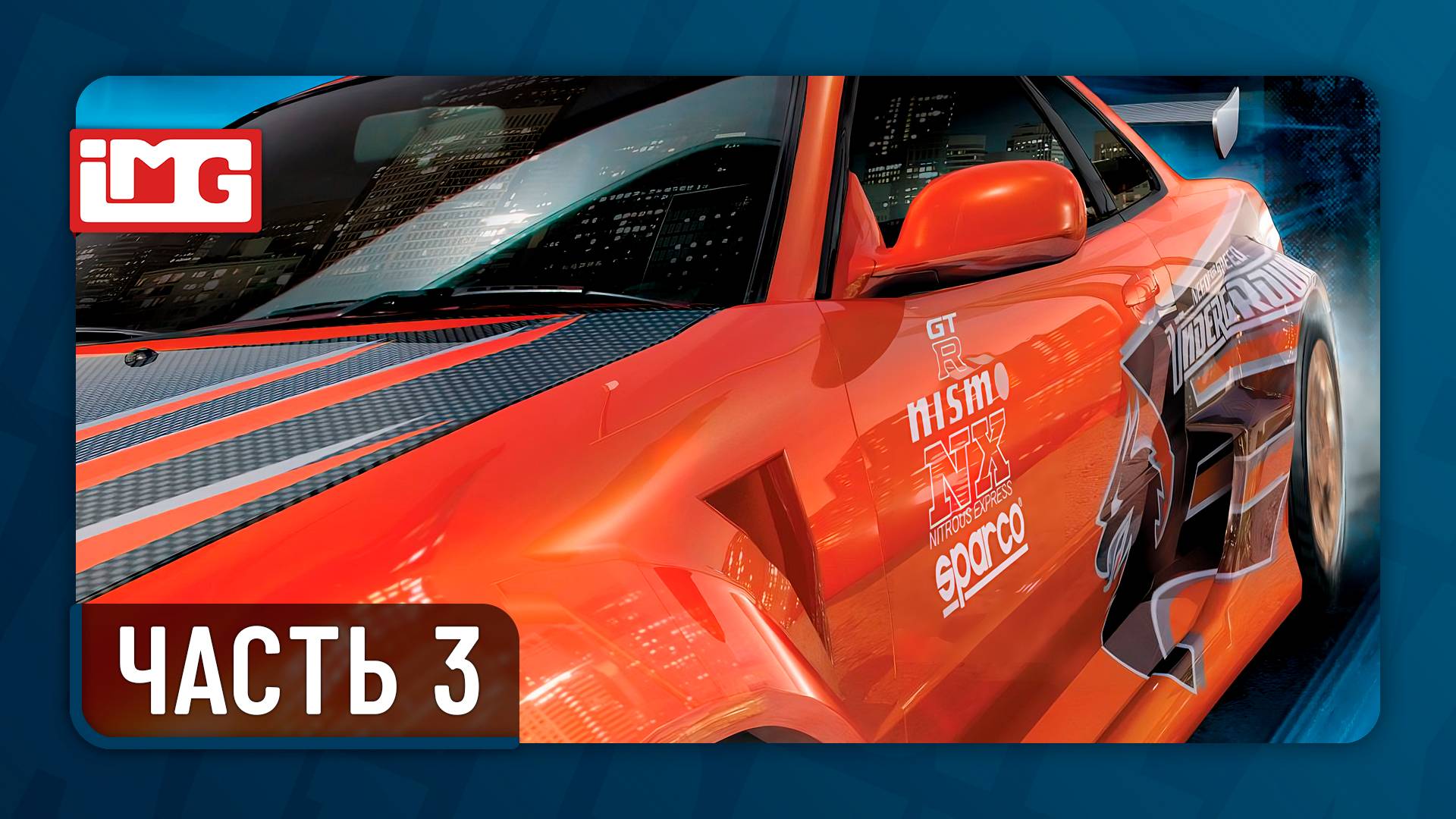 Need for Speed: Underground — Часть 3 | Финал | Twitch запись прохождения