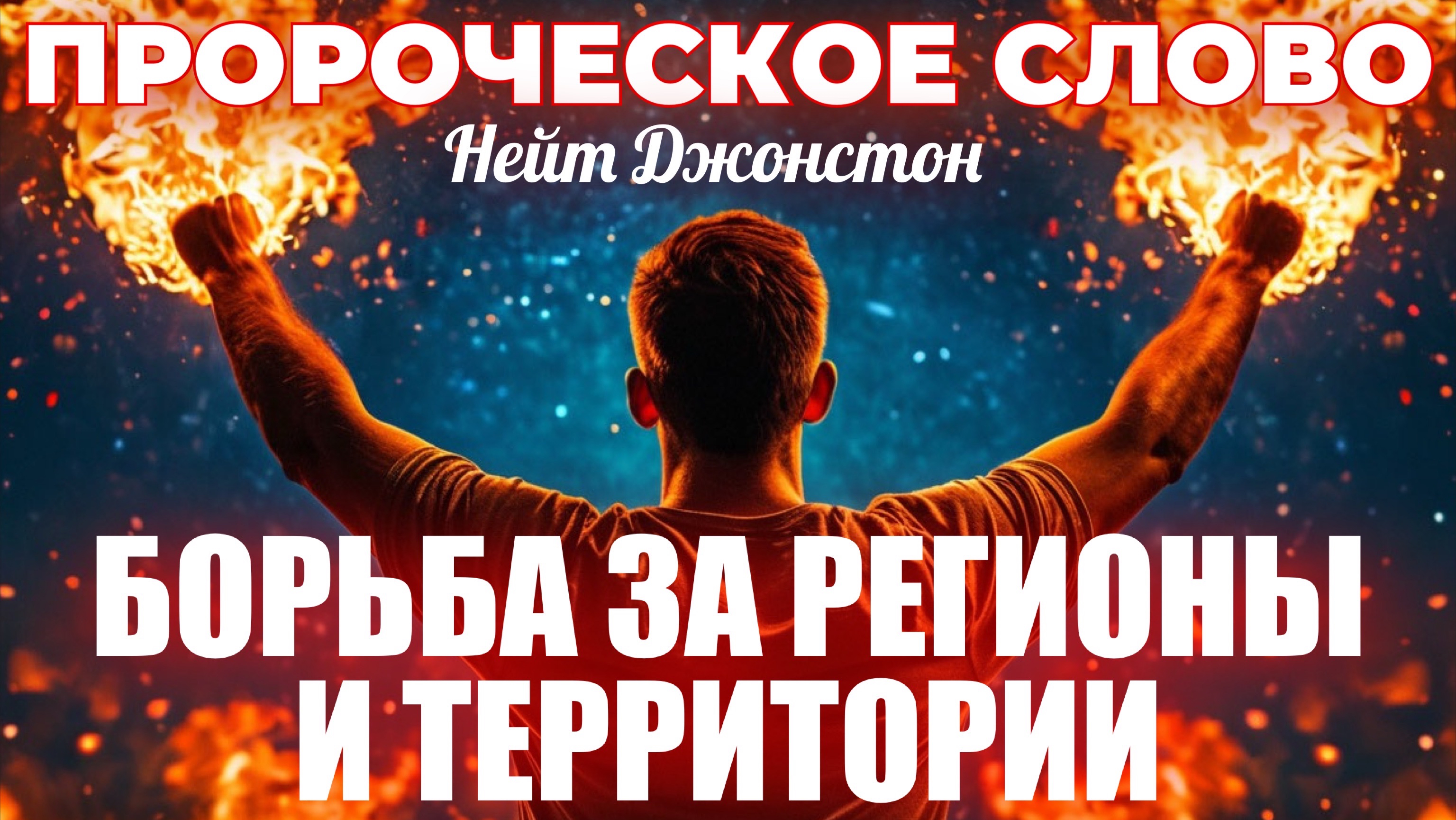 ПРОРОЧЕСКОЕ СЛОВО. Борьба за регионы и территории. Нейт Джонстон