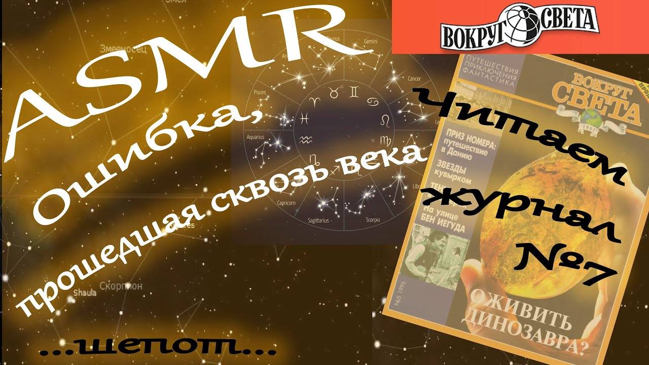 ASMR 📖 АСМР Читаем старый журнал #7•  Ошибка, прошедшая сквозь века • АСМР для сна • Шепот