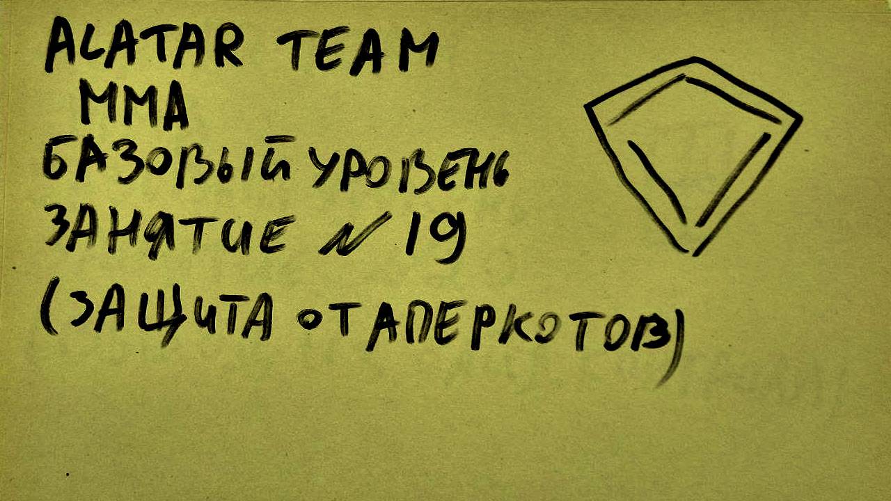 19 занятие по ММА (смешанные единоборства) Alatar team ᴸⁱᴹᵉ  Денис Алаторцев