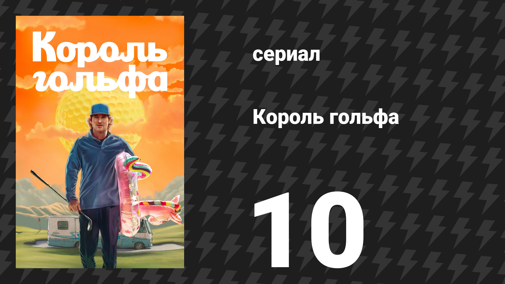 Король гольфа 10 серия «Дежавю снова и снова» (сериал, 2025)