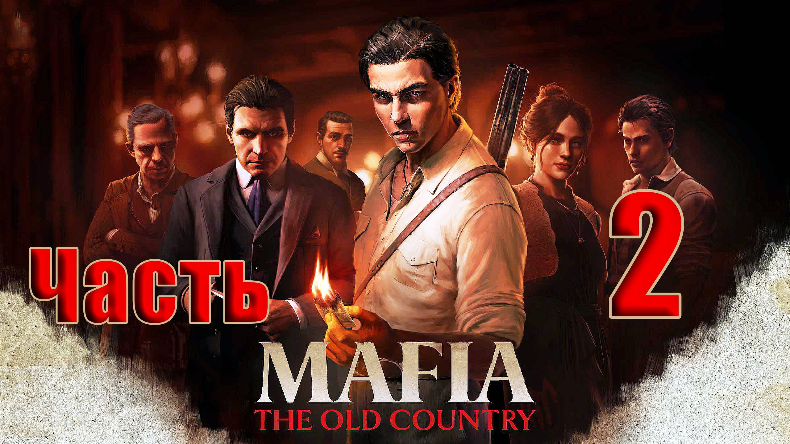 🛑СТРИМ🛑Mafia The Old Country ➤ на - ПК🛑Часть # 2🛑