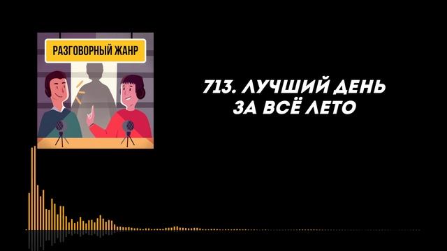 713. Лучший день за всё лето