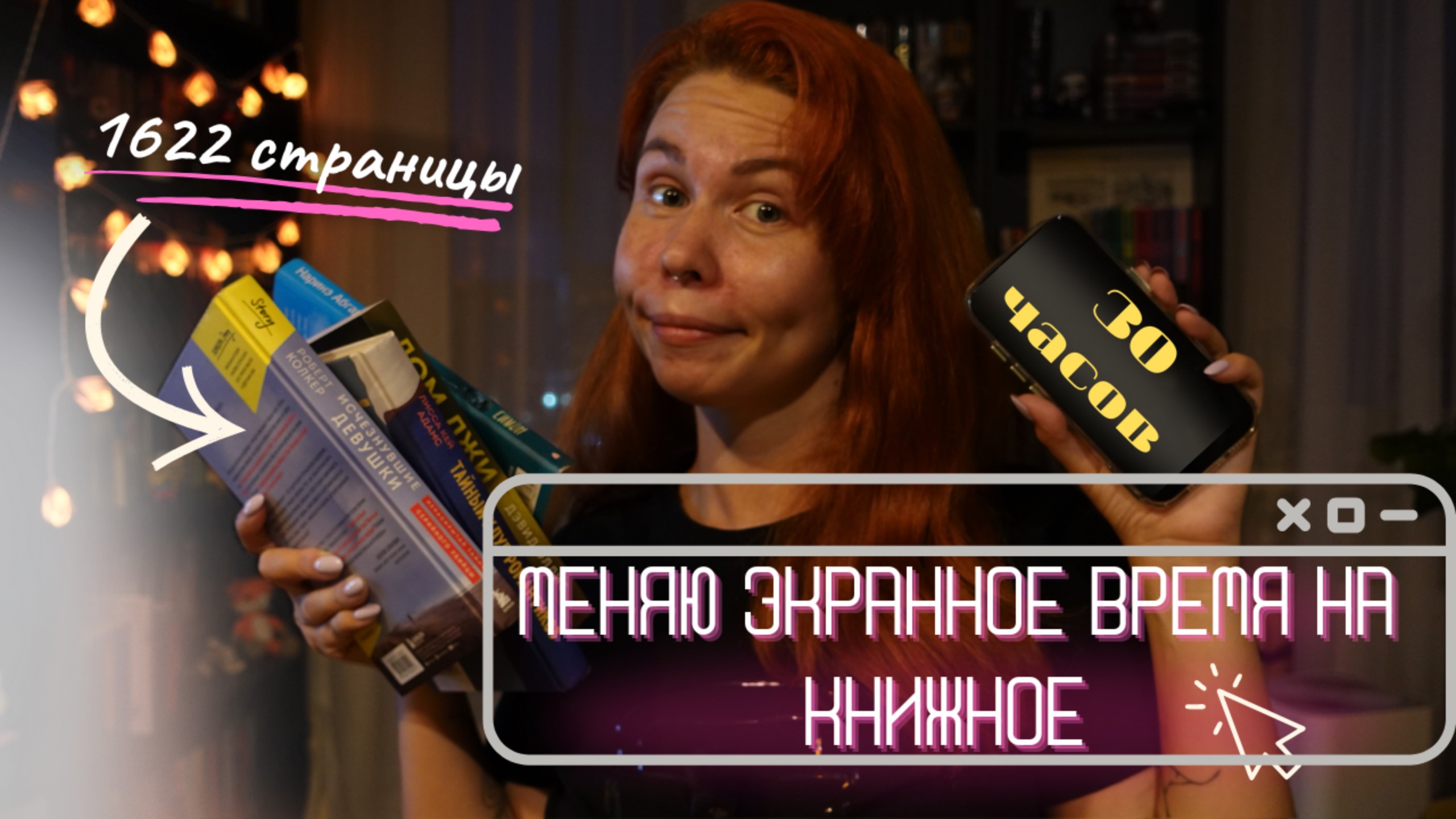 30 часов без телефона 📵 | 1622 страницы в книжном марафоне