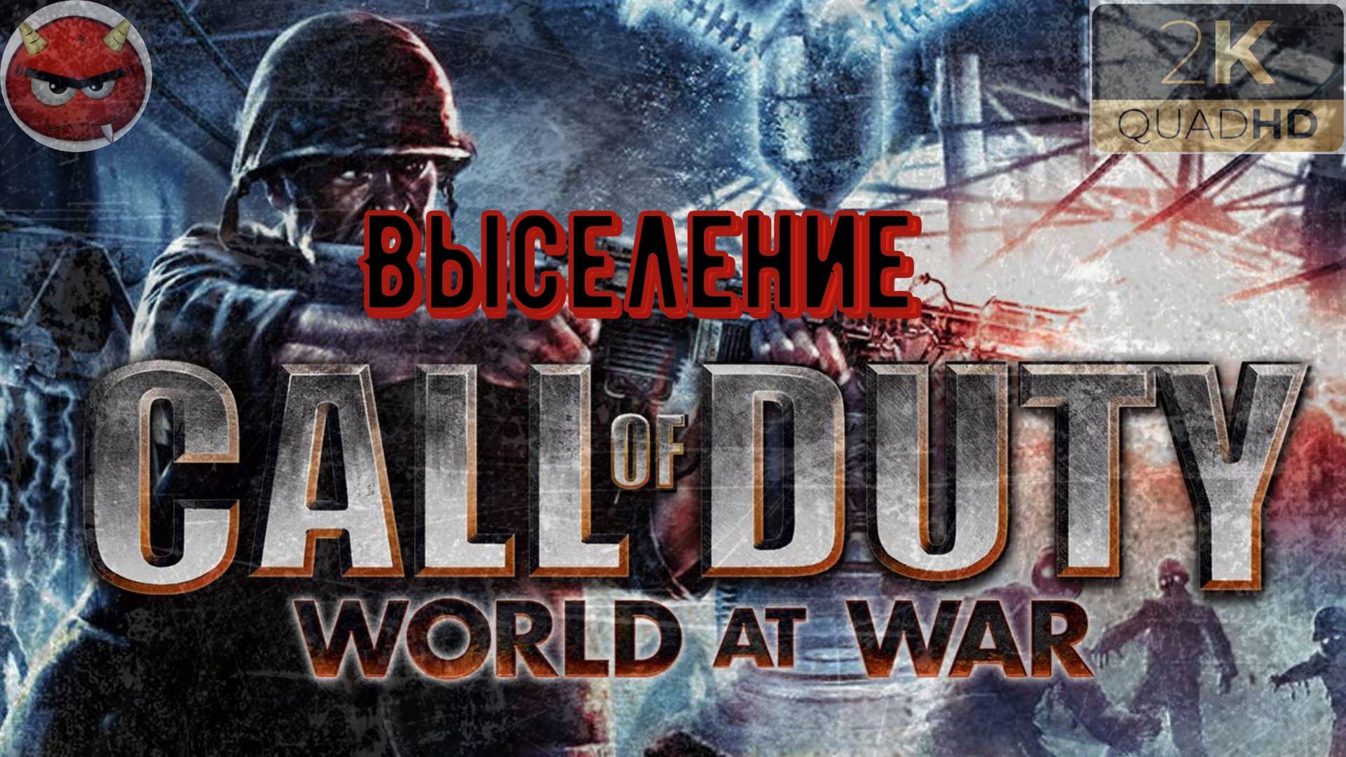 ⚡Call of Duty: World at War⚡МиССиЯ 10⚡Выселение⚡НоСтАЛьГия⚡2008⚡