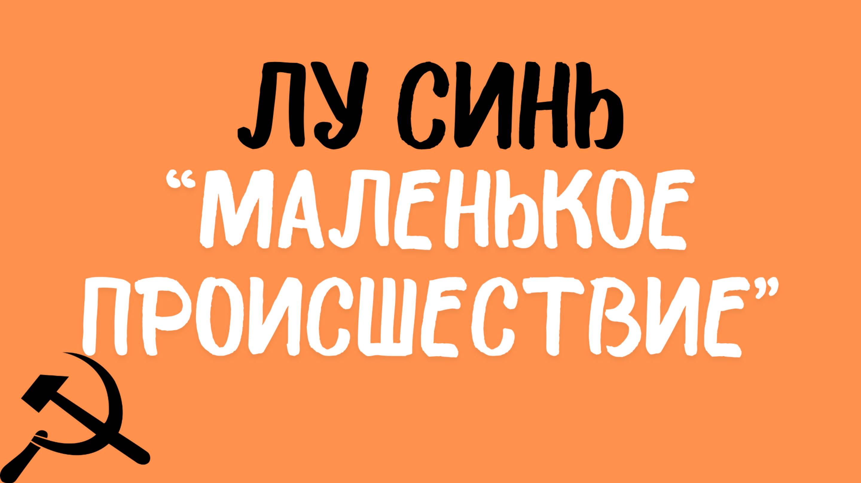 Лу Синь: «Маленькое происшествие». Читает Сергей Летов.