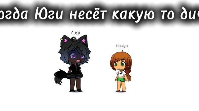Я когда Юги несёт какуюто дич