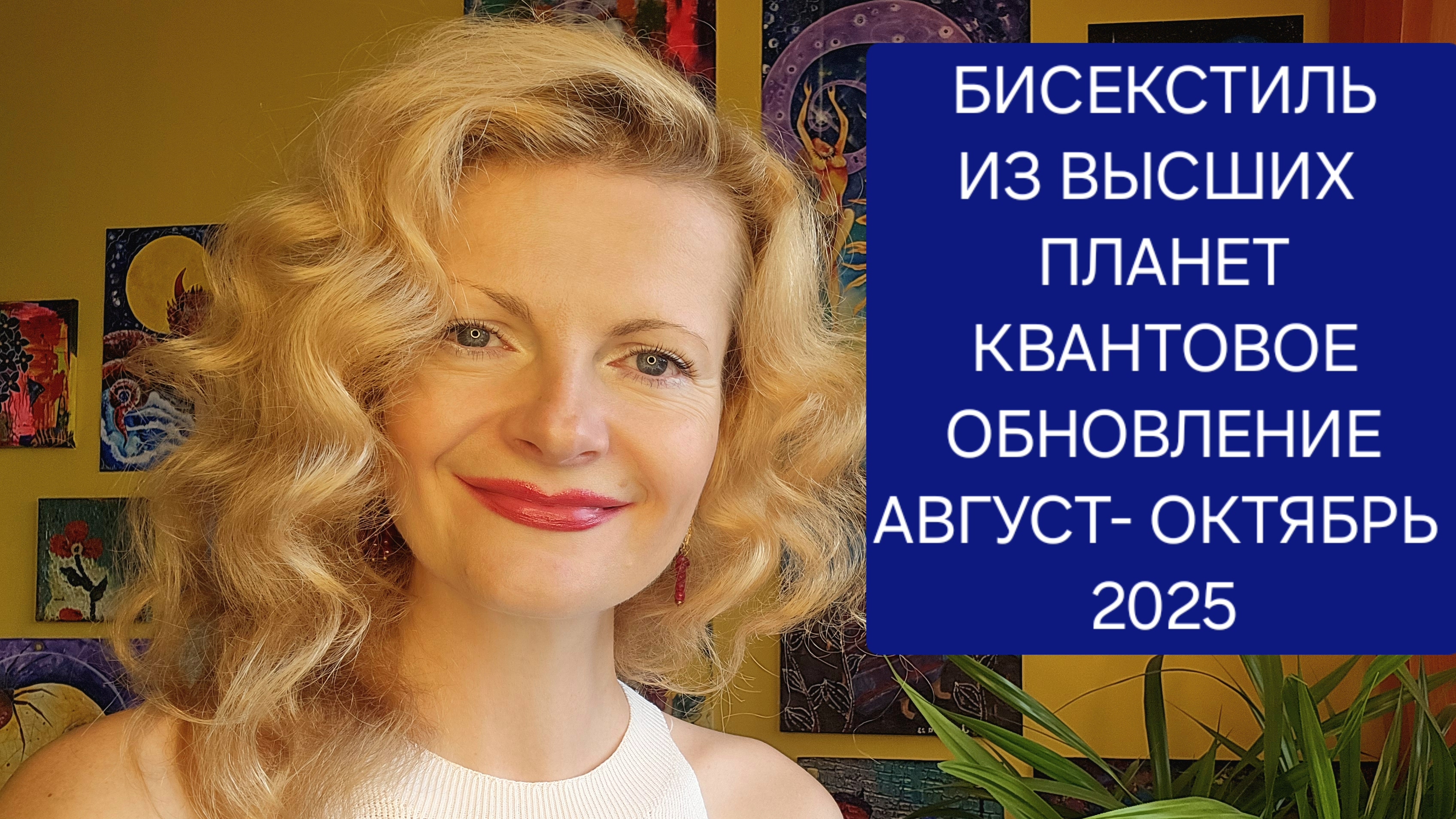 Бисекстиль из высших планет август - октябрь 2025. Квантовое обновление