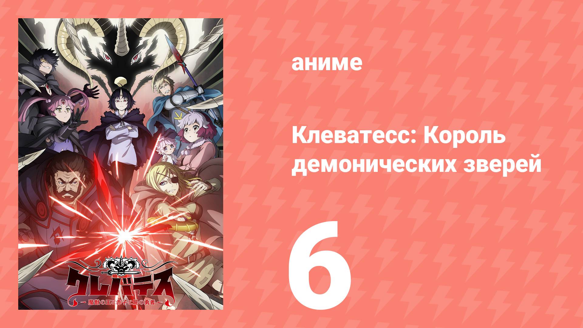 Клеватесс: Король демонических зверей, младенец и герой-нежить 6 серия (аниме-сериал, 2025)