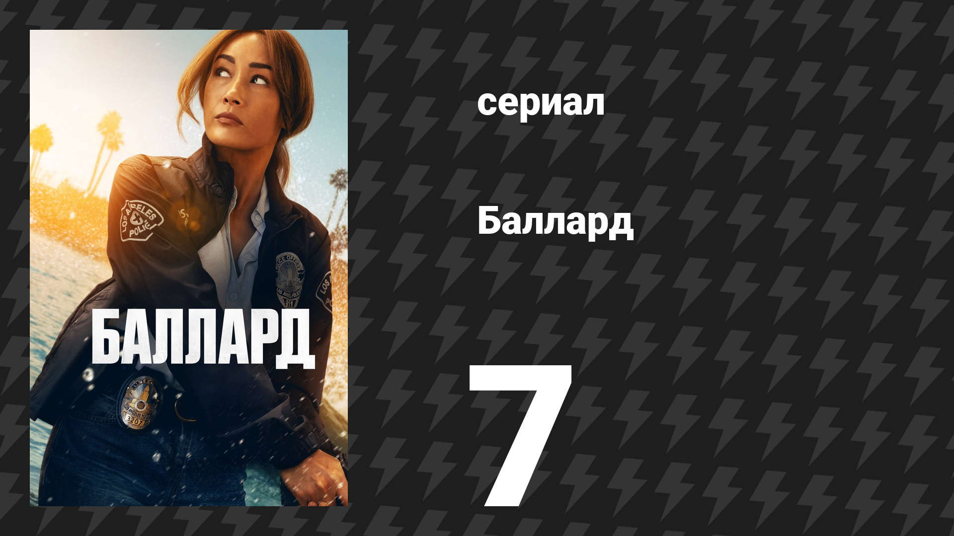 Баллард 7 серия «Развилка на пути» (сериал, 2025)