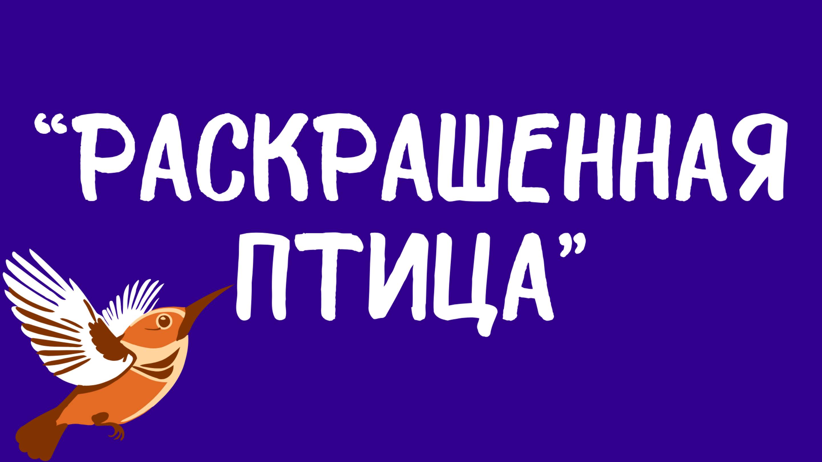 Расписываем «Раскрашенную птицу» Ежи Косинского (03.24).