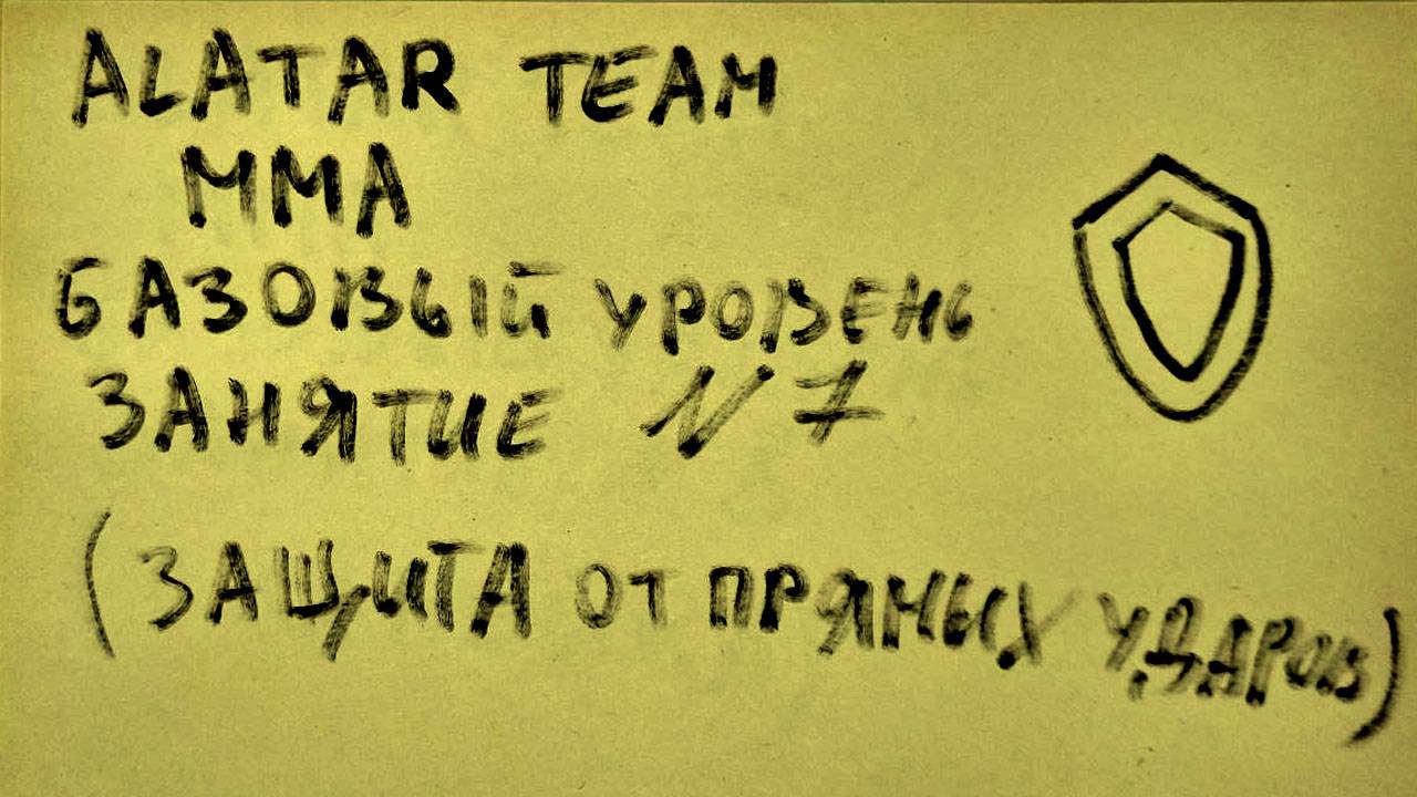 7 занятие по ММА (смешанные единоборства) Alatar team ᴸⁱᴹᵉ Денис Алаторцев