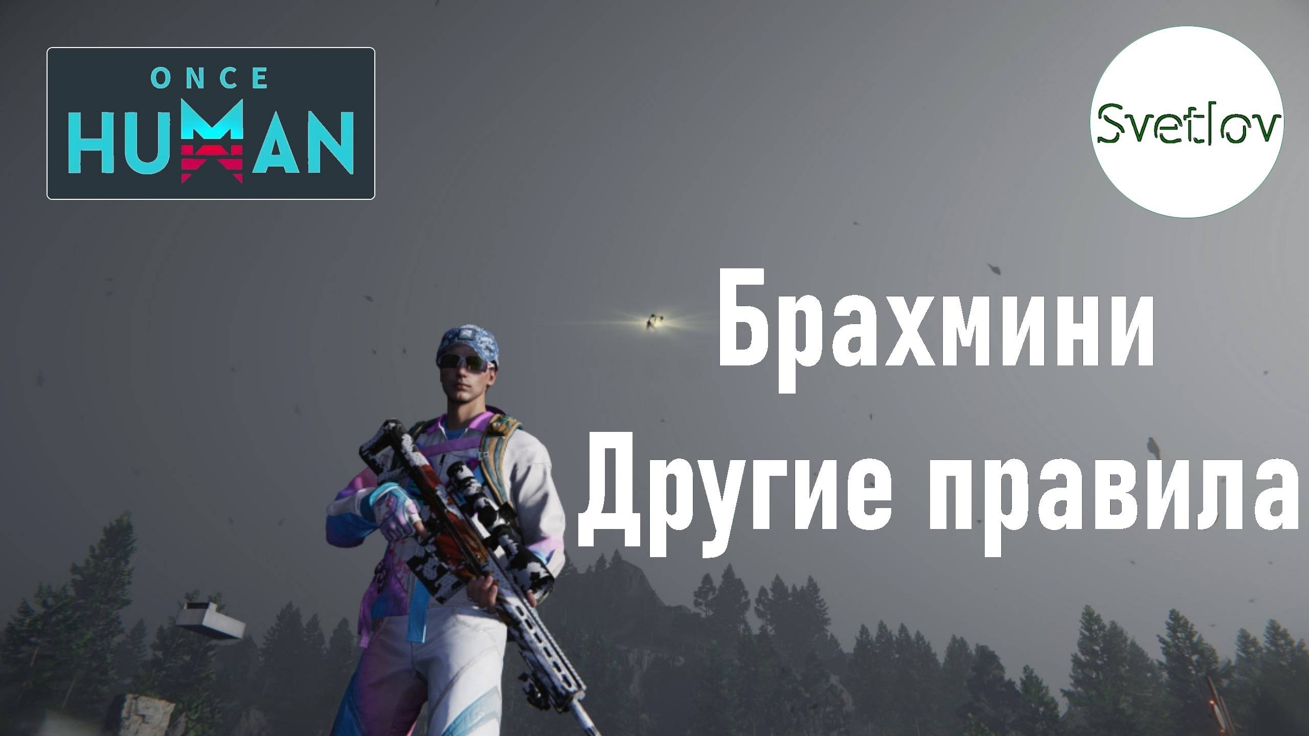 Once Human Брахмини и DE.50 Другие правила