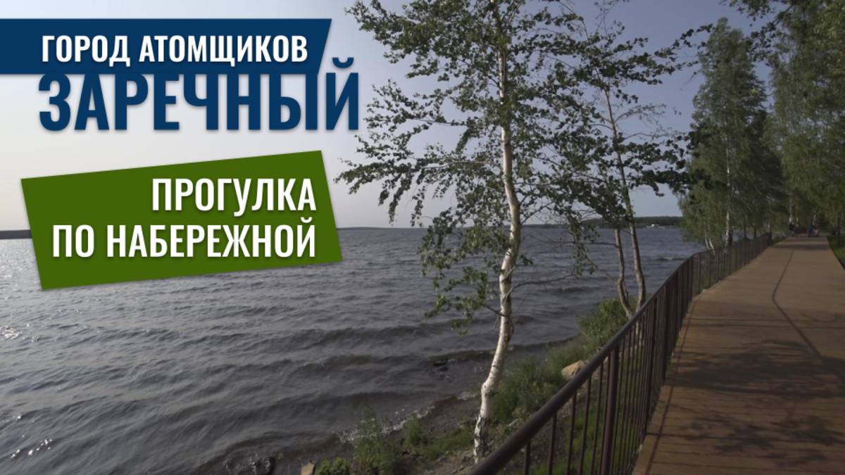 Заречный - город атомщиков. Прогулка по набережной.