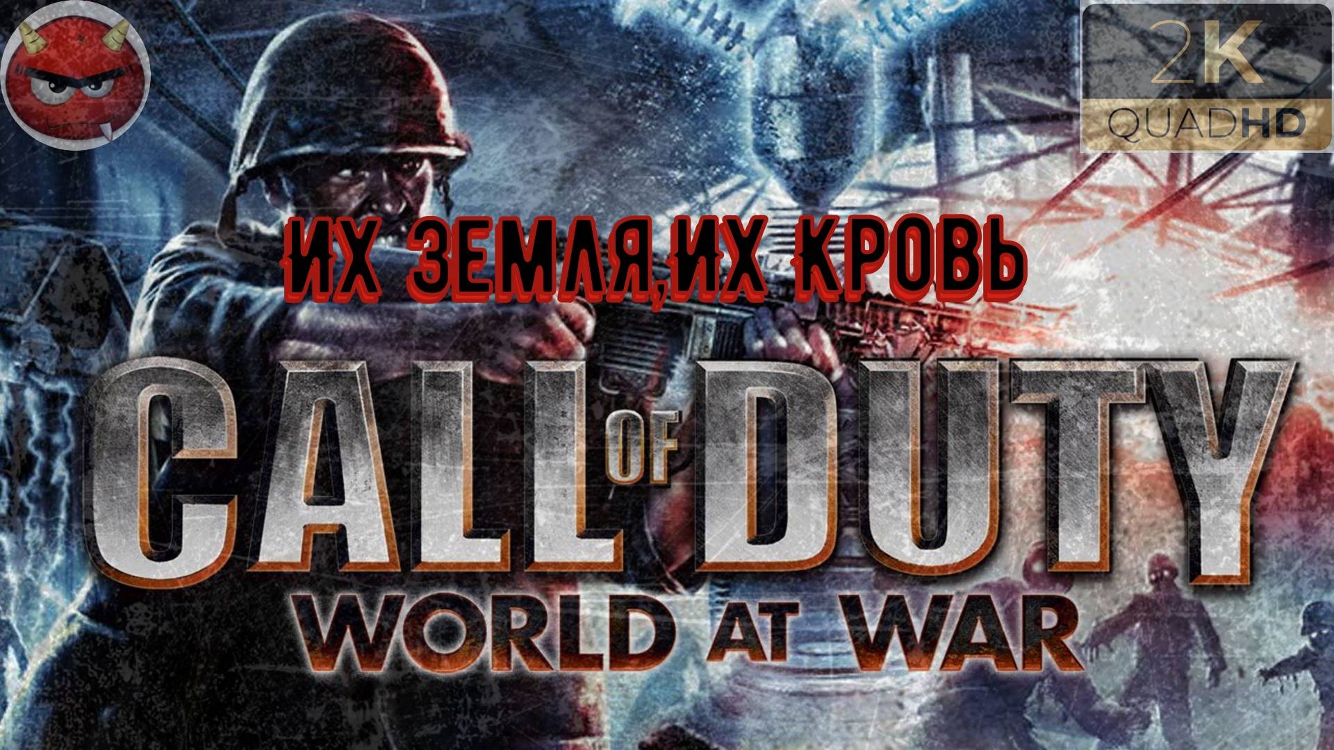 ⚡Call of Duty: World at War⚡МиССиЯ 5⚡Их Земля,Их Кровь⚡НоСтАЛьГия⚡2008⚡