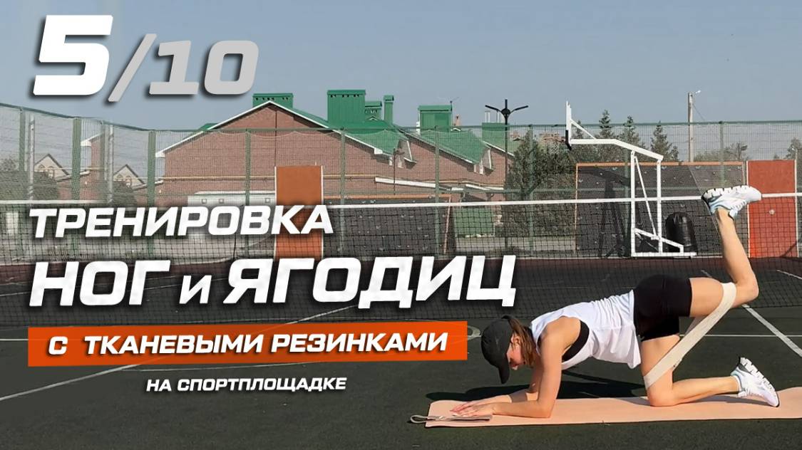 5. Тренировка на ноги и ягодицы с тканевыми фитнес-резинками на спортплощадке
