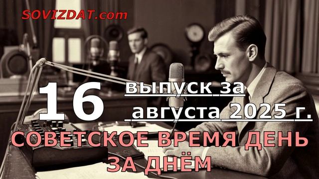 16 августа 2025 г. - Советское время день за днём - ностальгический проект