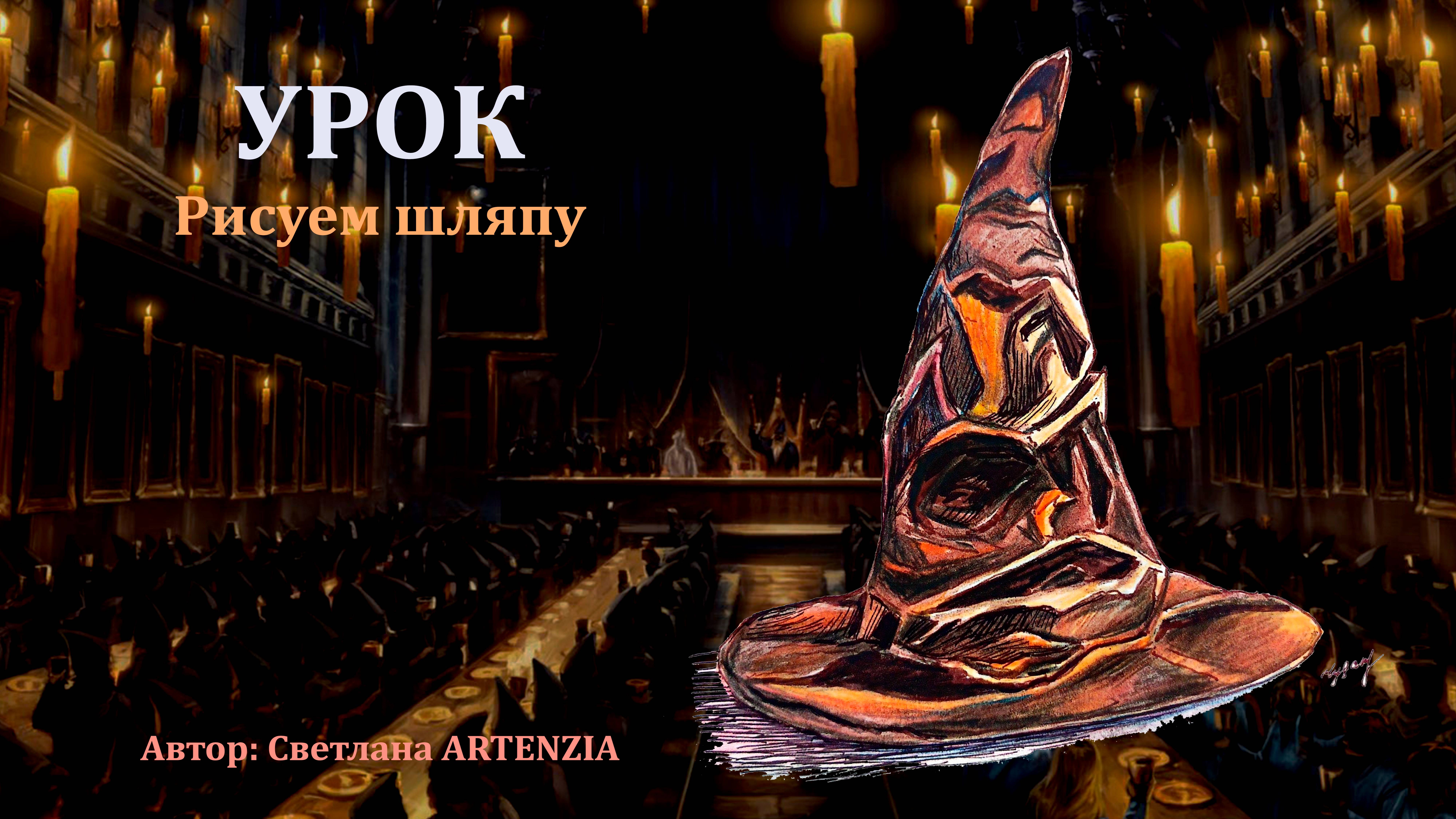 Шляпа из кинофильма "Гарри Поттер"