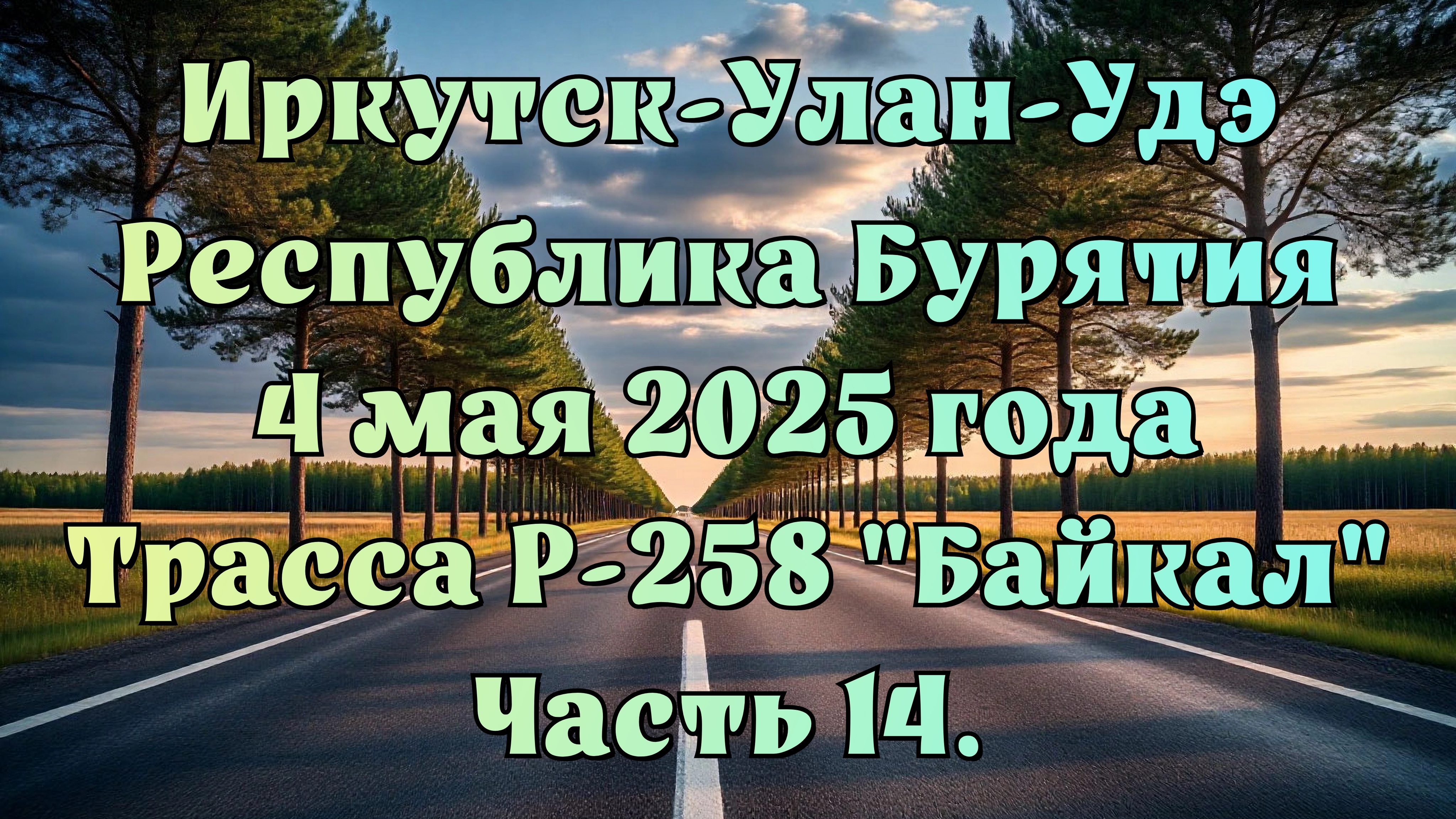 Иркутск-Улан-Удэ. Республика Бурятия. 4 мая 2025 года. Трасса Р-258 "Байкал". Часть 14.