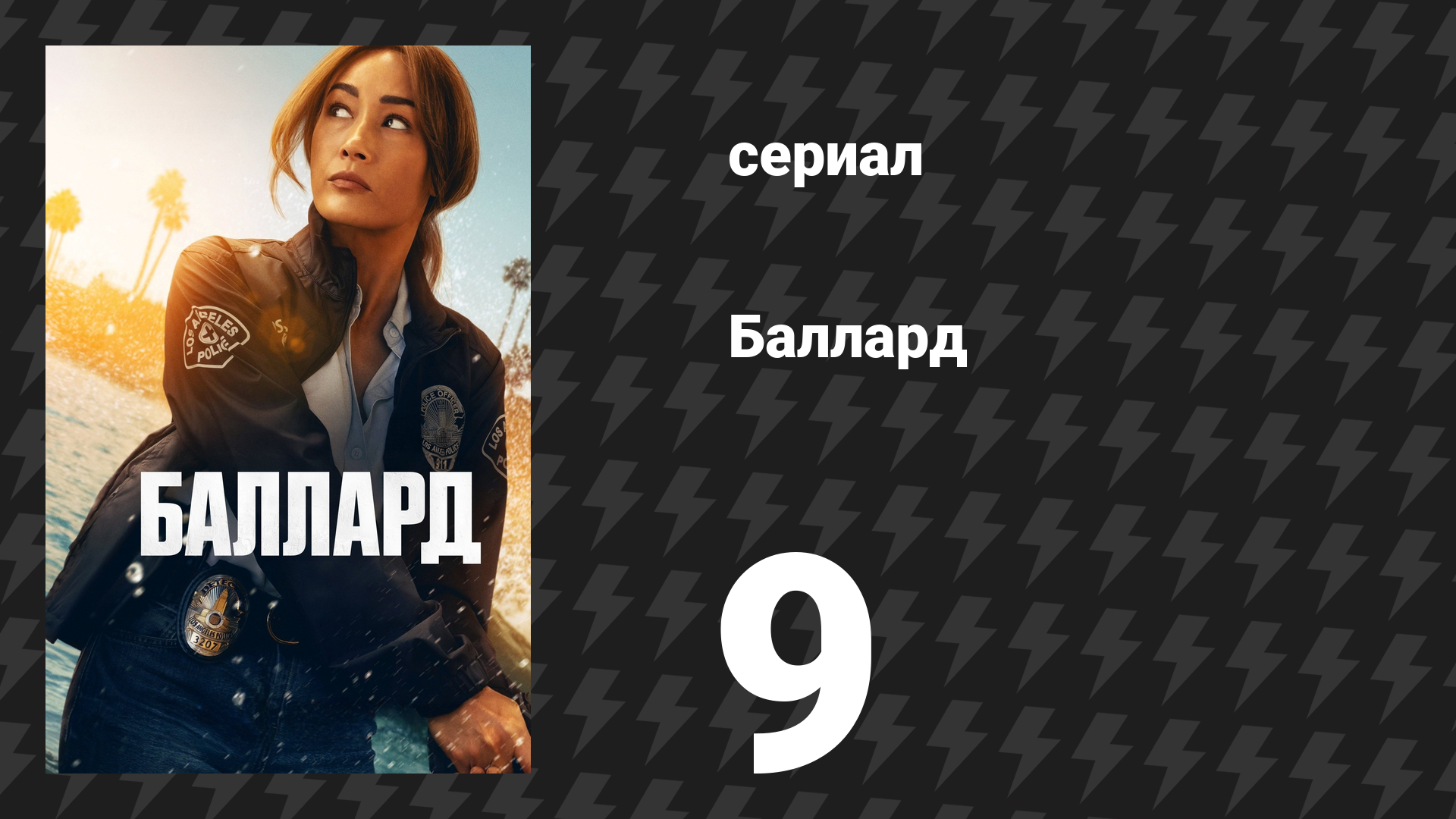 Баллард 9 серия «Побочный ущерб» (сериал, 2025)