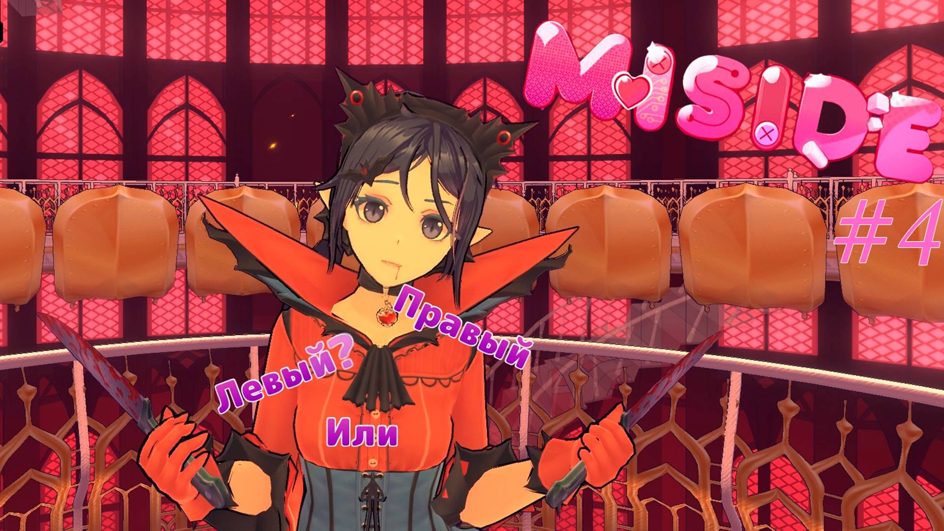 ТАКОЙ СЕБЕ ВЫБОР MiSide#4