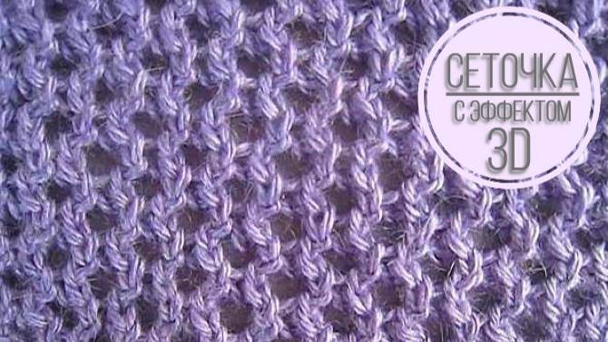 Объемная сеточка с эффектом 3D