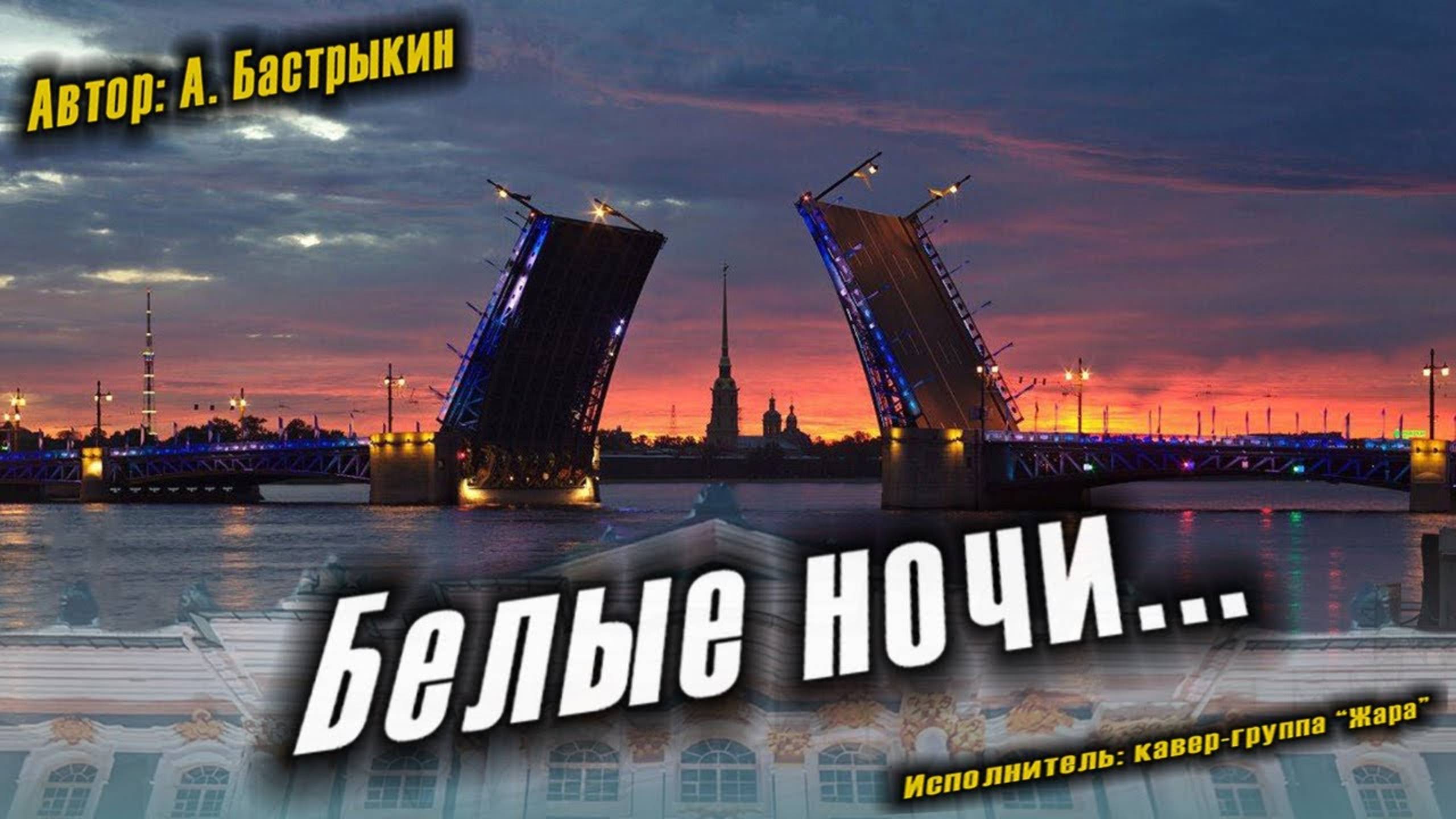 А. Бастрыкин, кавер-группа «Жара» Белые ночи