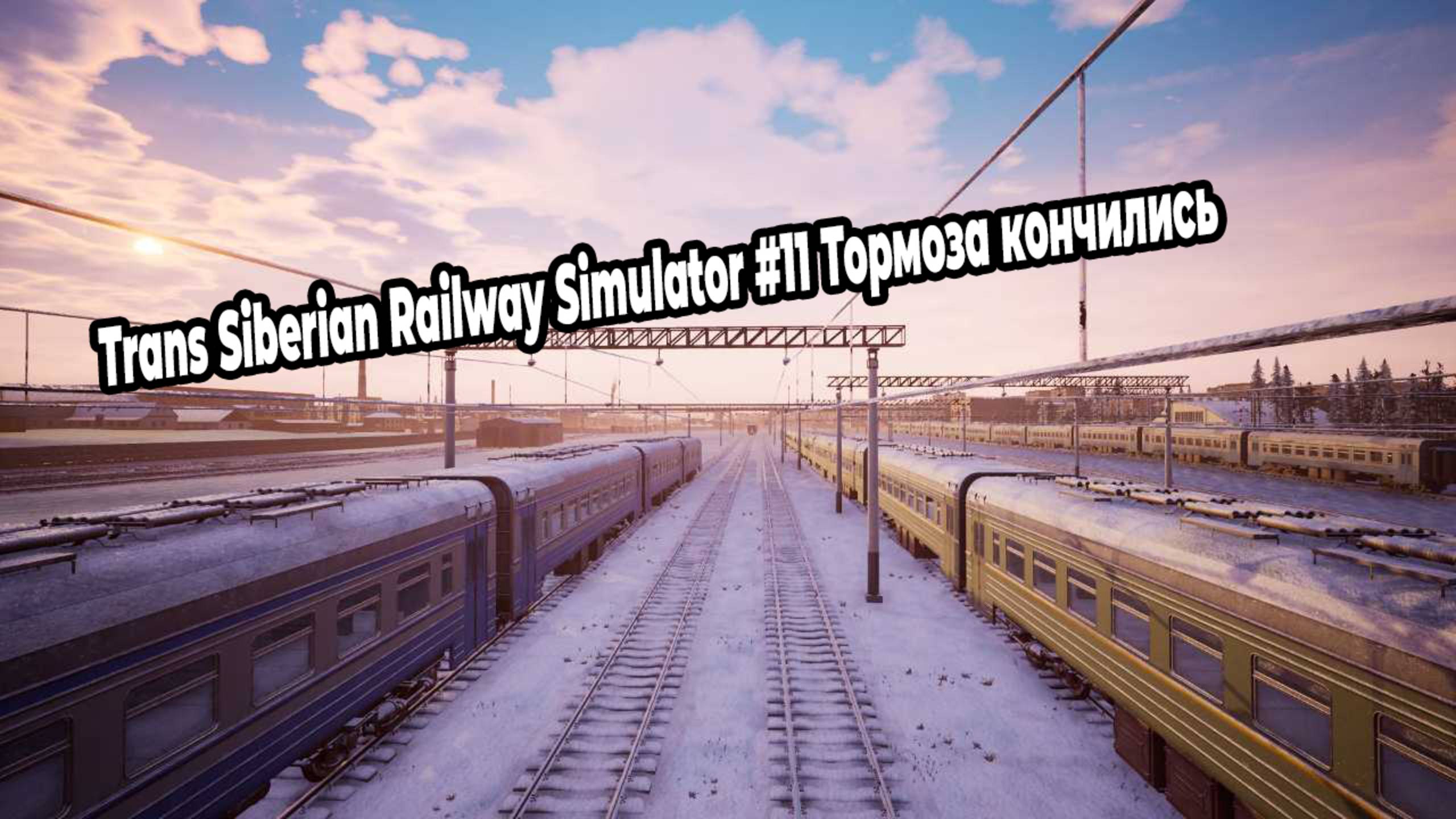 Trans Siberian Railway Simulator #11 Тормоза кончились