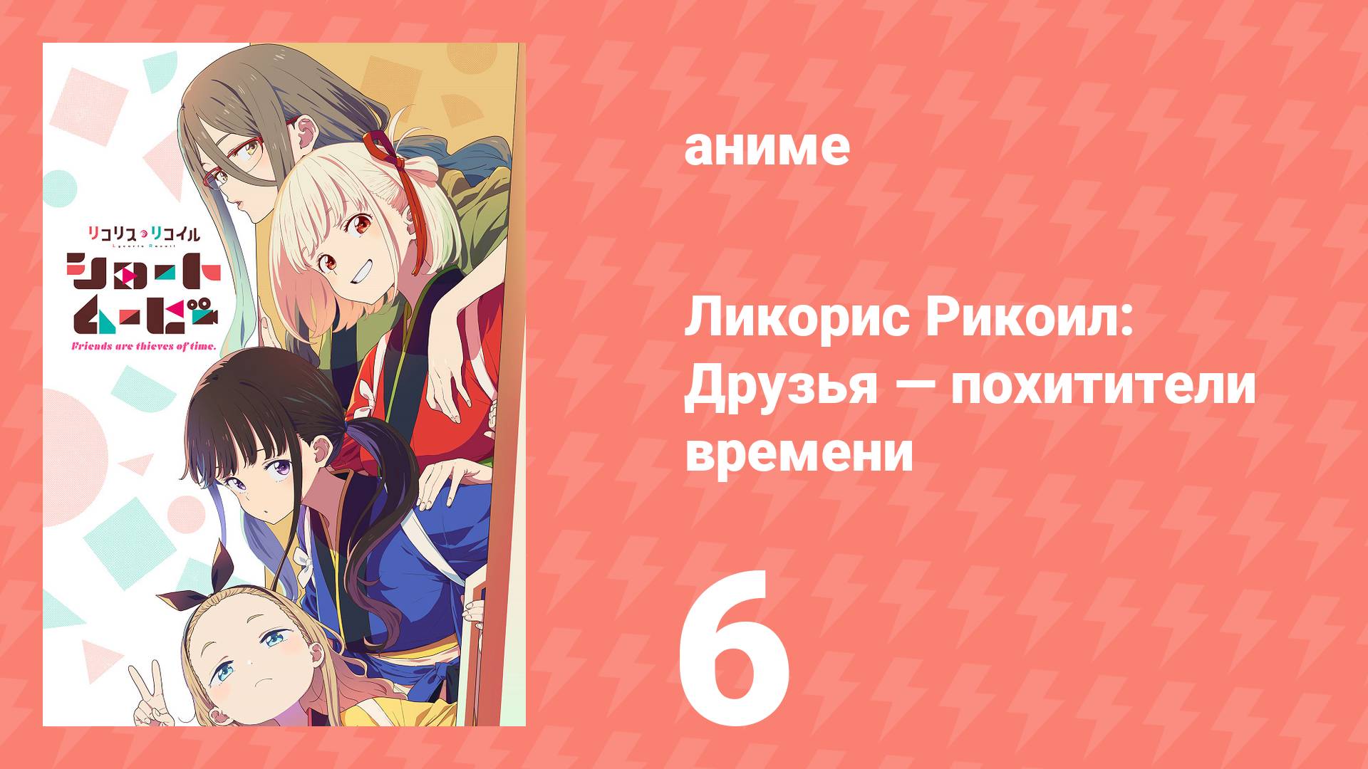 Ликорис Рикоил: Друзья — похитители времени 6 серия (аниме-сериал, 2025)