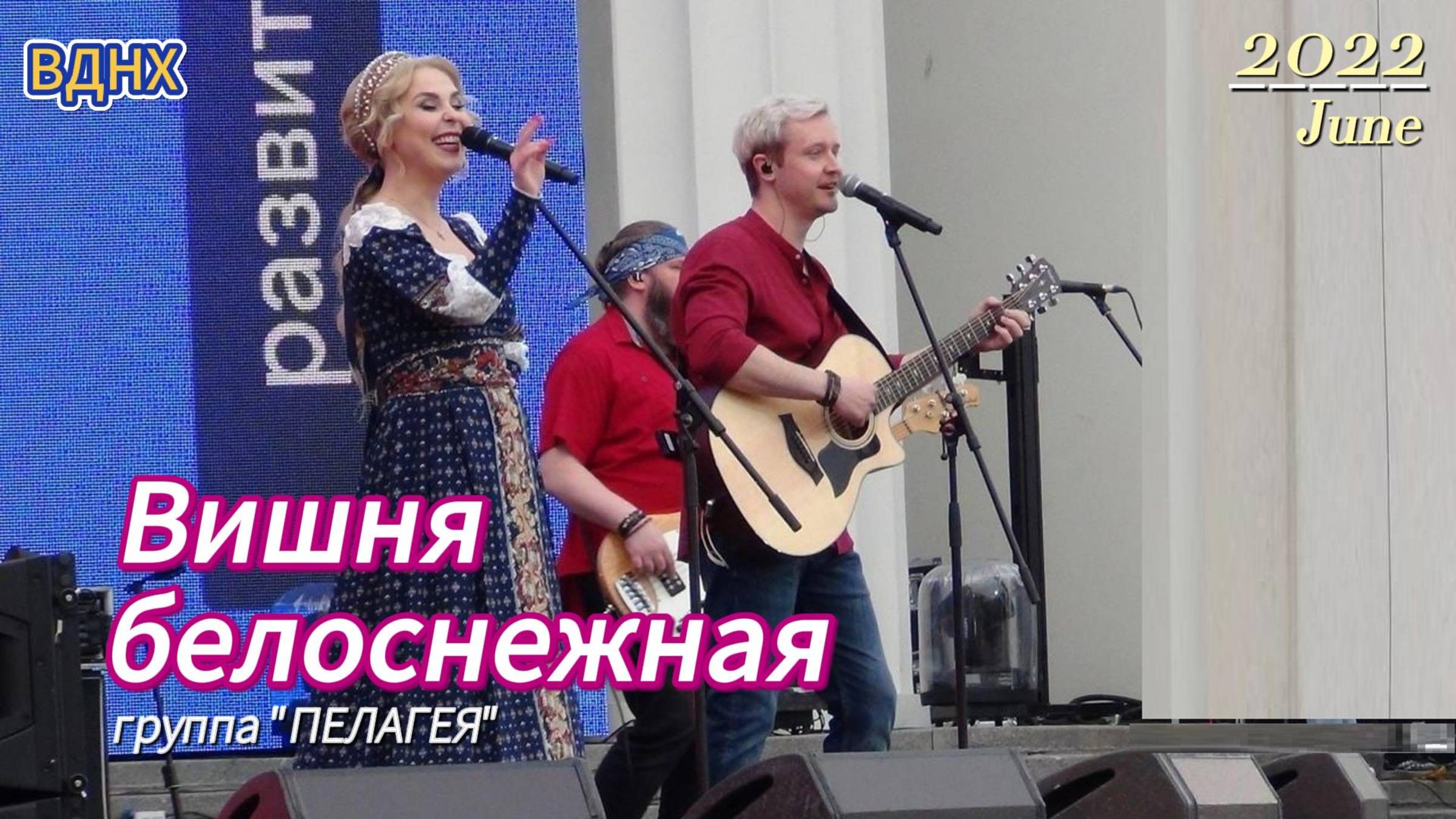 "ВИШНЯ БЕЛОСНЕЖНАЯ" группа ПЕЛАГЕЯ (с участием Александра Волкодава) 1 июня 2022 концерт на ВДНХ