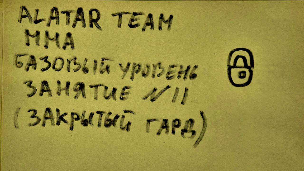 11 занятие по ММА (смешанные единоборства) Alatar team ᴸⁱᴹᵉ  Денис Алаторцев