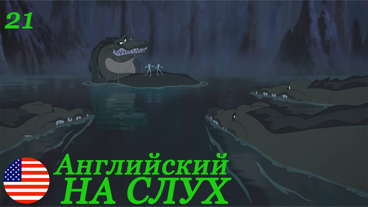 Английский НА СЛУХ по мультфильмам Принцесса и Лягушка 21 часть
