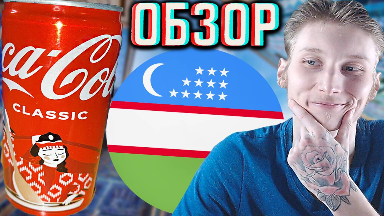 НОВАЯ УЗБЕКИСТАНСКАЯ КОКА КОЛА ИЗ ТАШКЕНТА! НОВИНКА ДИЗАЙН COCA COLA CLASSIC ИЗ ФИКСПРАЙСА | ОБЗОР